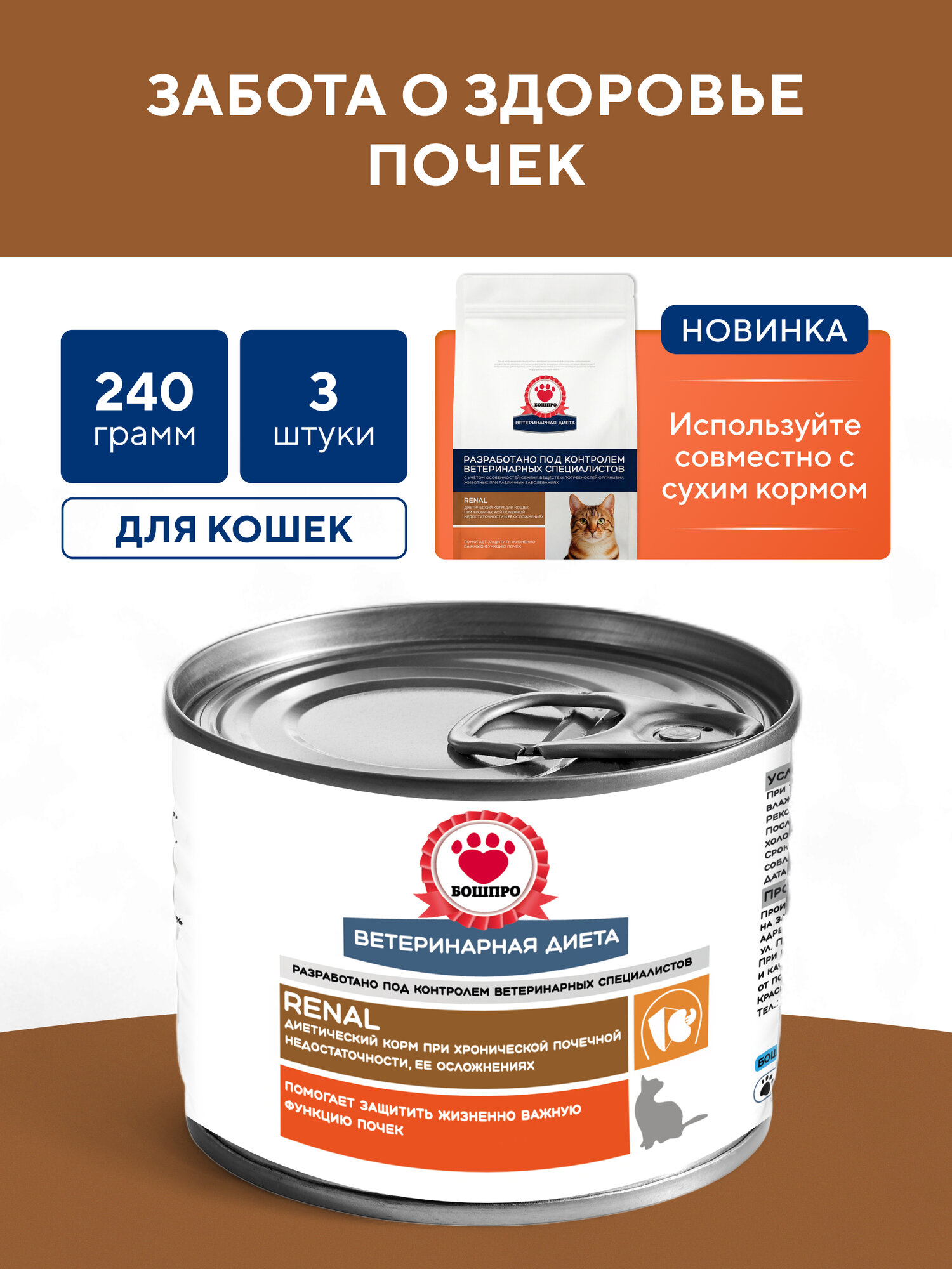 Диетический корм для кошек бошпро RENAL при хронической почечной недостаточности, 3 шт.*240 г