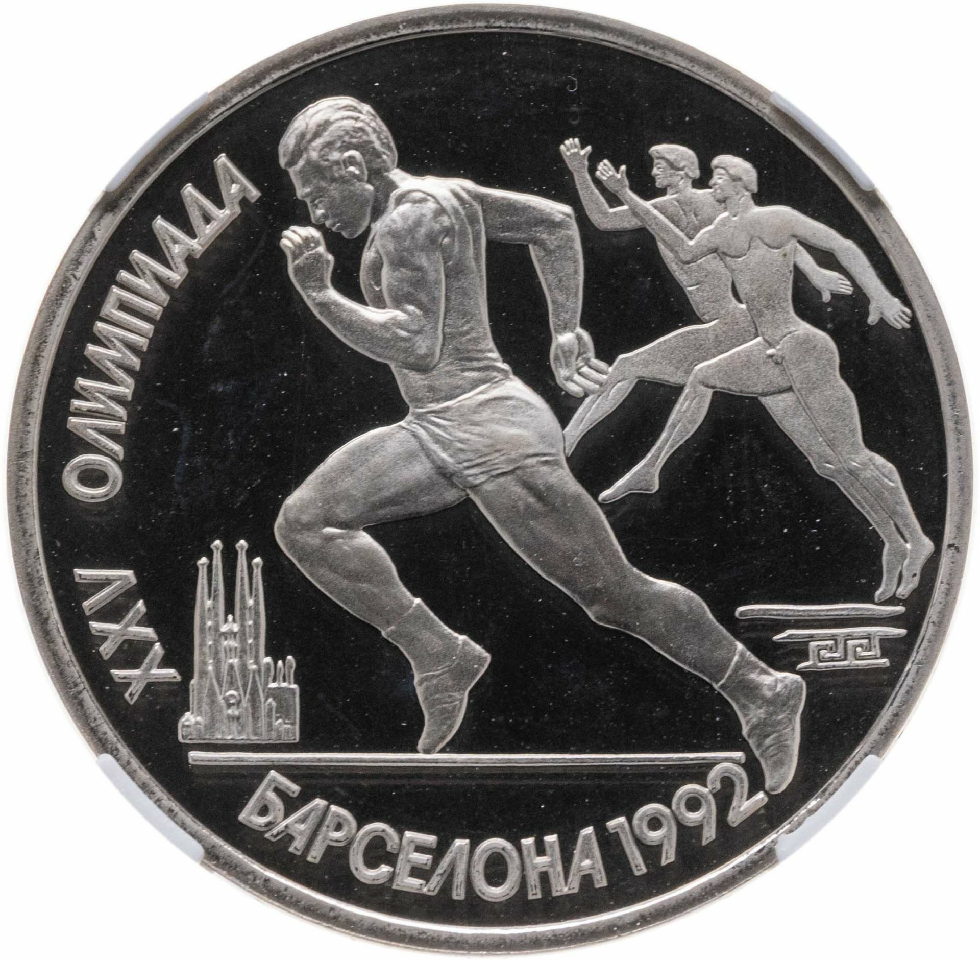1 рубль 1991 XXV Олимпийские игры 1992 года, Барселона бег в слабе ННР PF68