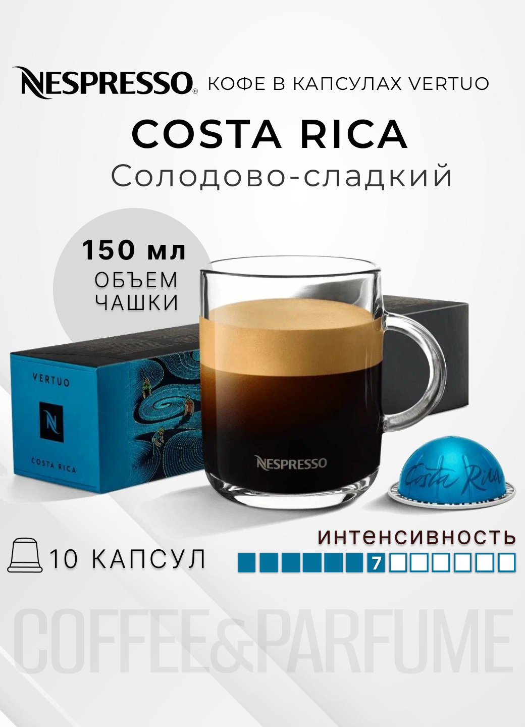 Кофе в капсулах Nespresso Vertuo, Costa Rica ( 150 мл.) , 1 упаковка, 10 капсул