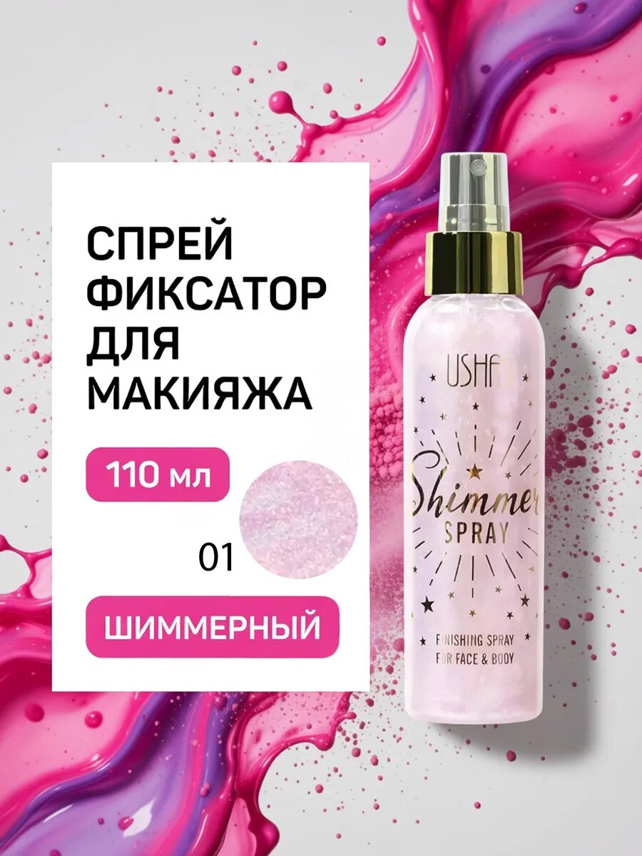Финиш спрей USHAS Liquid Shimmer spray, с сияющими блестками