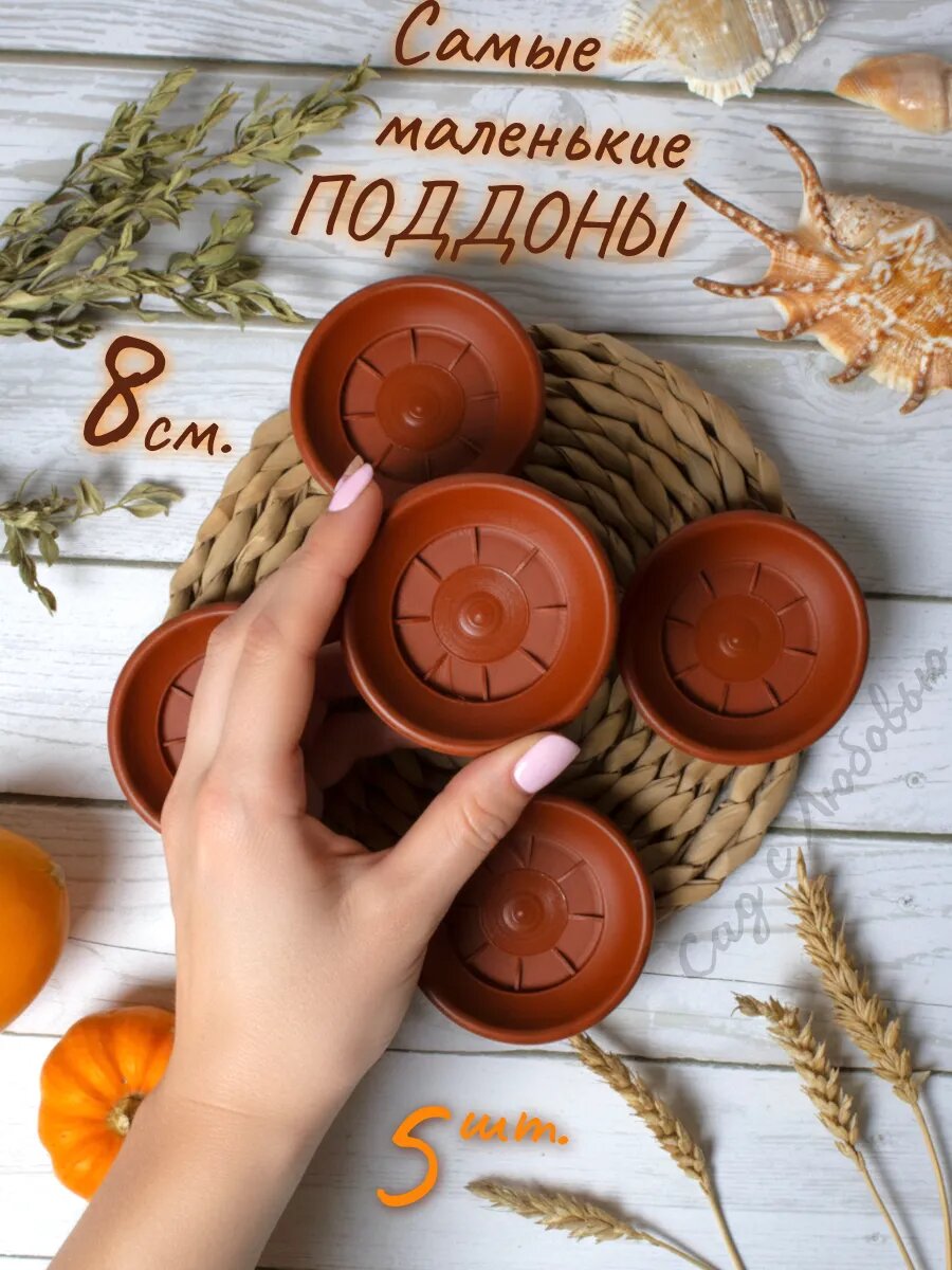 Маленький поддон для горшков цветочных, растений 8см