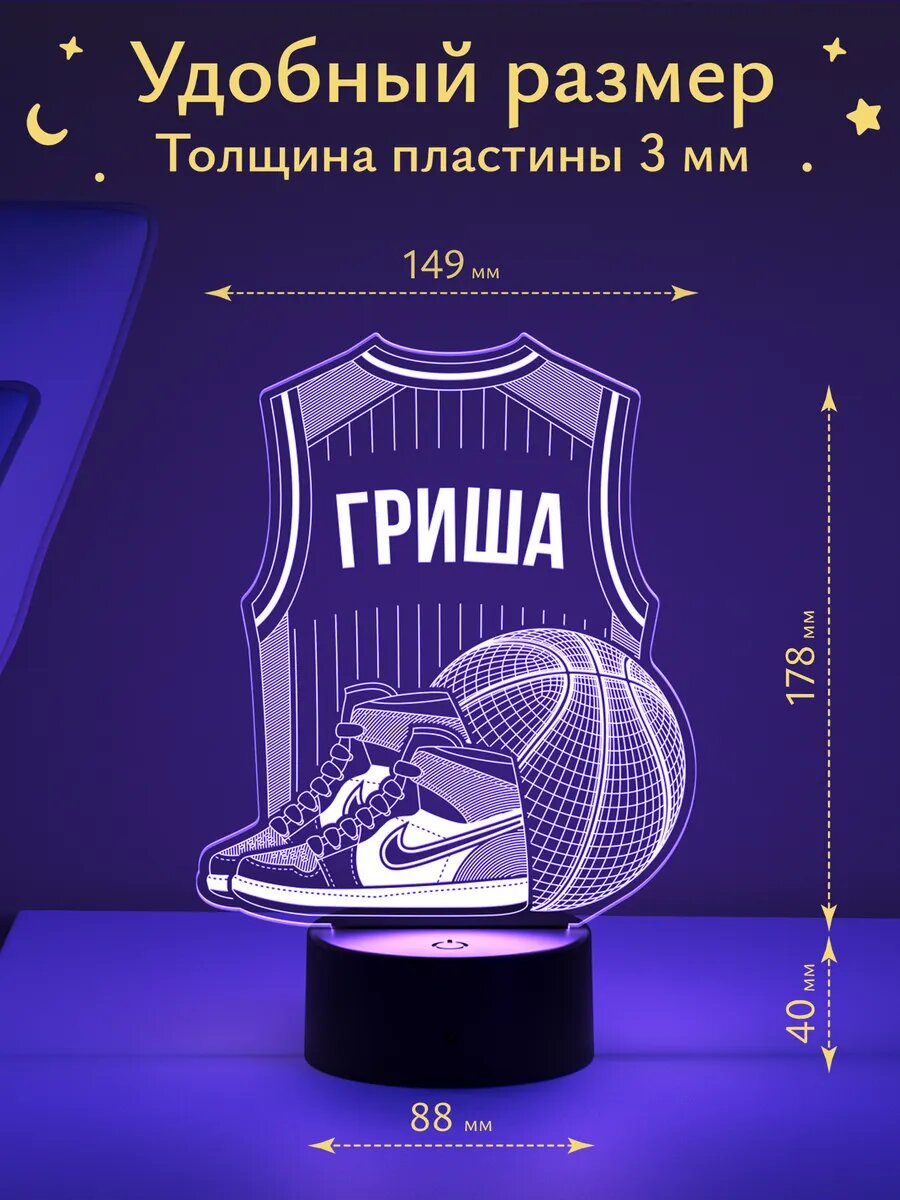 Ночник «Гриша - Баскетбольная форма» — фото 1