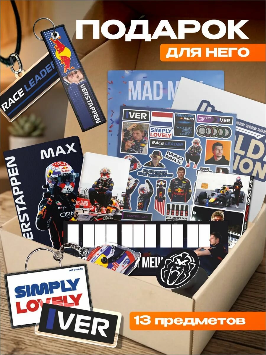 Подарочный набор Формула 1 F1 Макс Ферстаппен