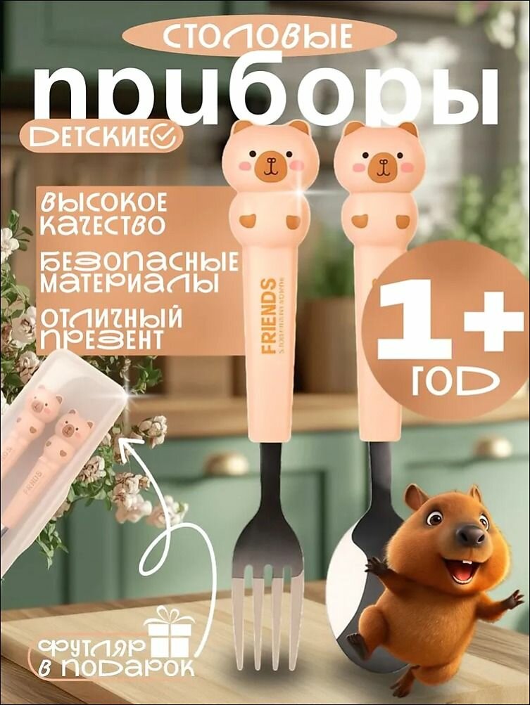 Детские столовые приборы ложка и вилка в герметичном футляре, Капибара