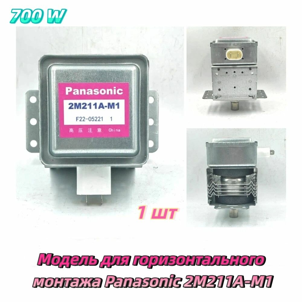 Для микроволновой печи Panasonic 2M211A-M1 инверторный магнетрон