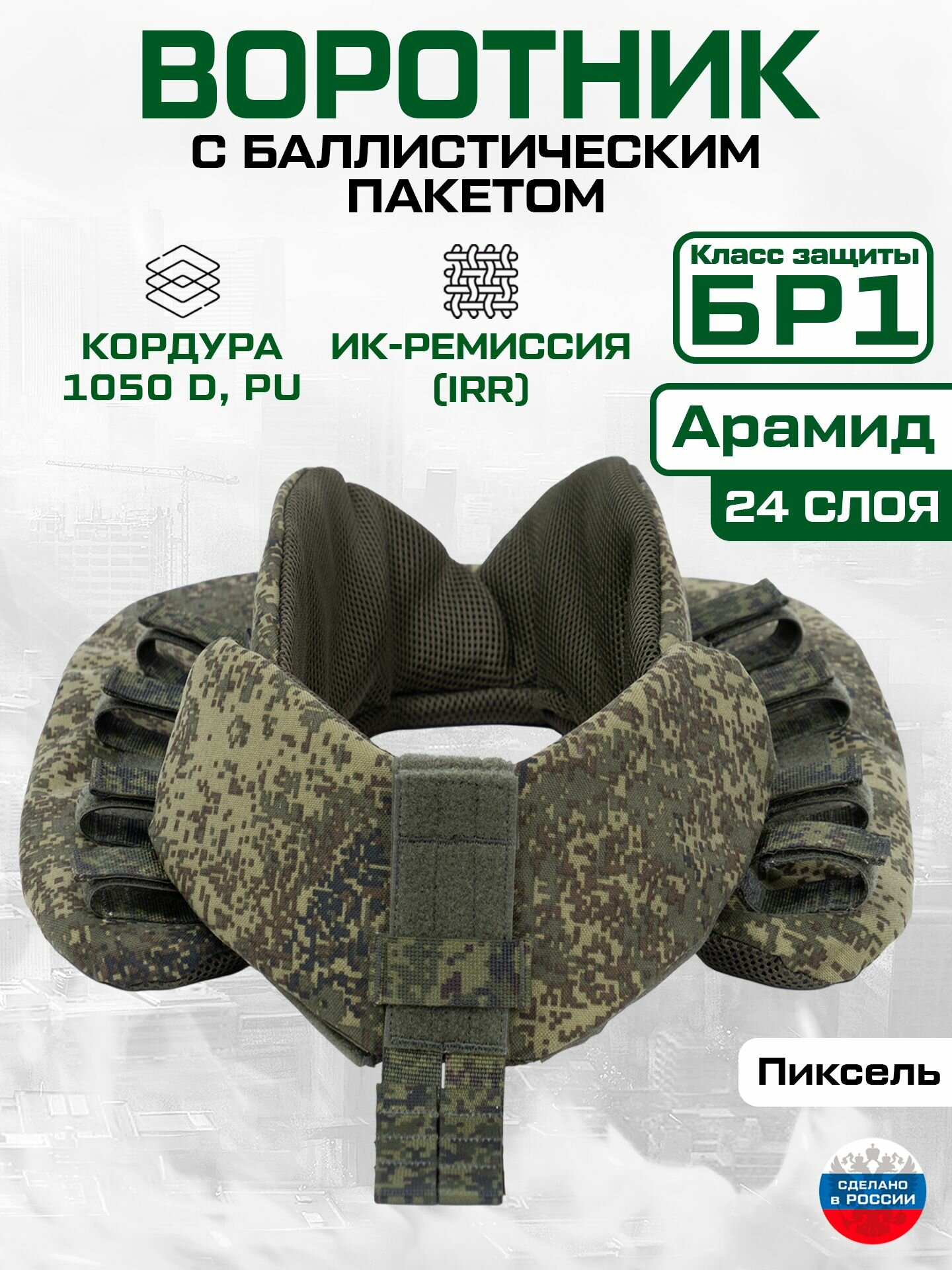 Защита шеи, баллистический воротник, Арамид 24 слоя, Пиксель, Кордура, ИК ремиссия, ОКП Лабиринт