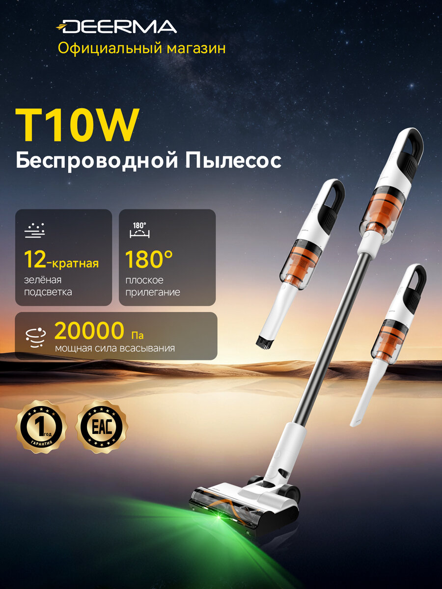Пылесос Deerma T10W, вертикальный, 20000Pa, Зелёная подсветка пыли