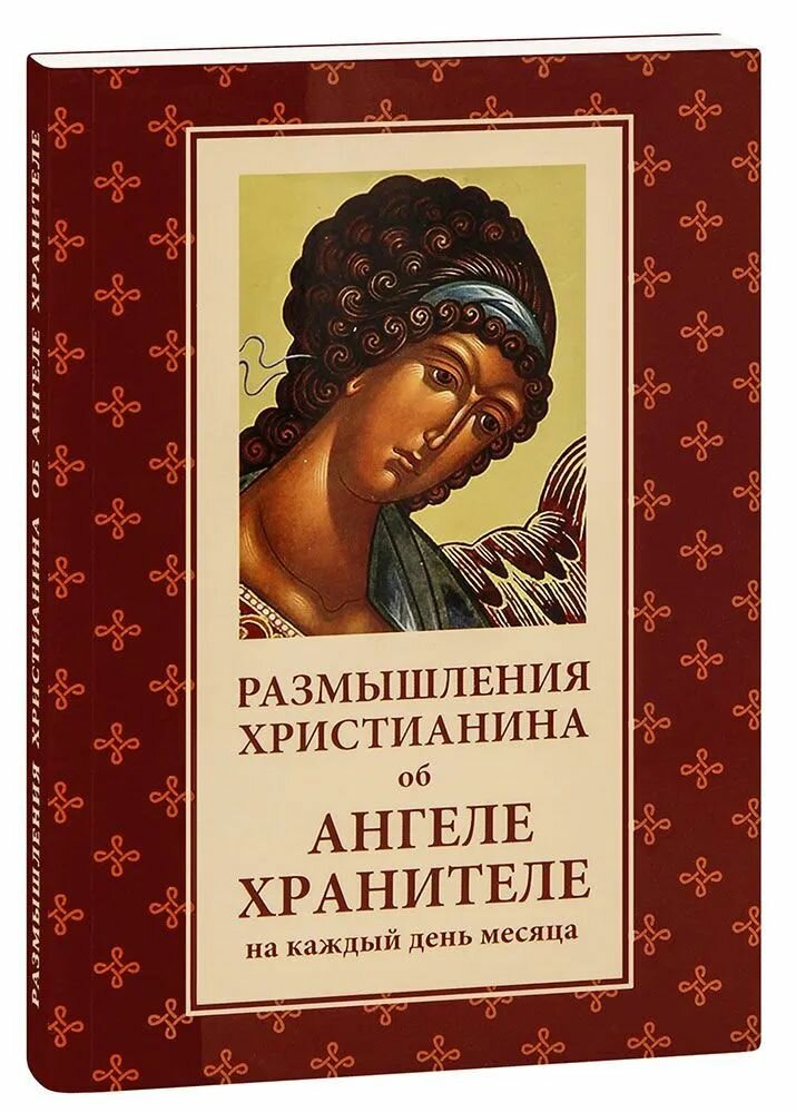 Размышления христианина об Ангеле хранителе на каждый день месяца (Отчий Дом)