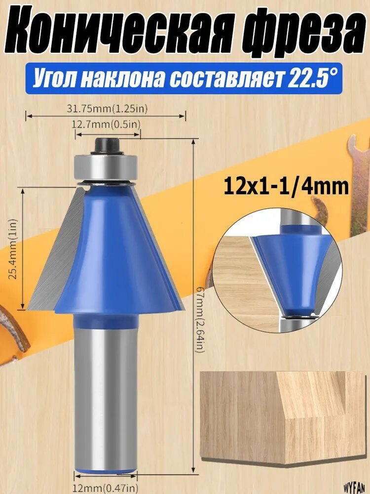 22.5 угловой фрезер для дерева - режущий инструмент для обработка кромок, скульптурирования и угловой резки