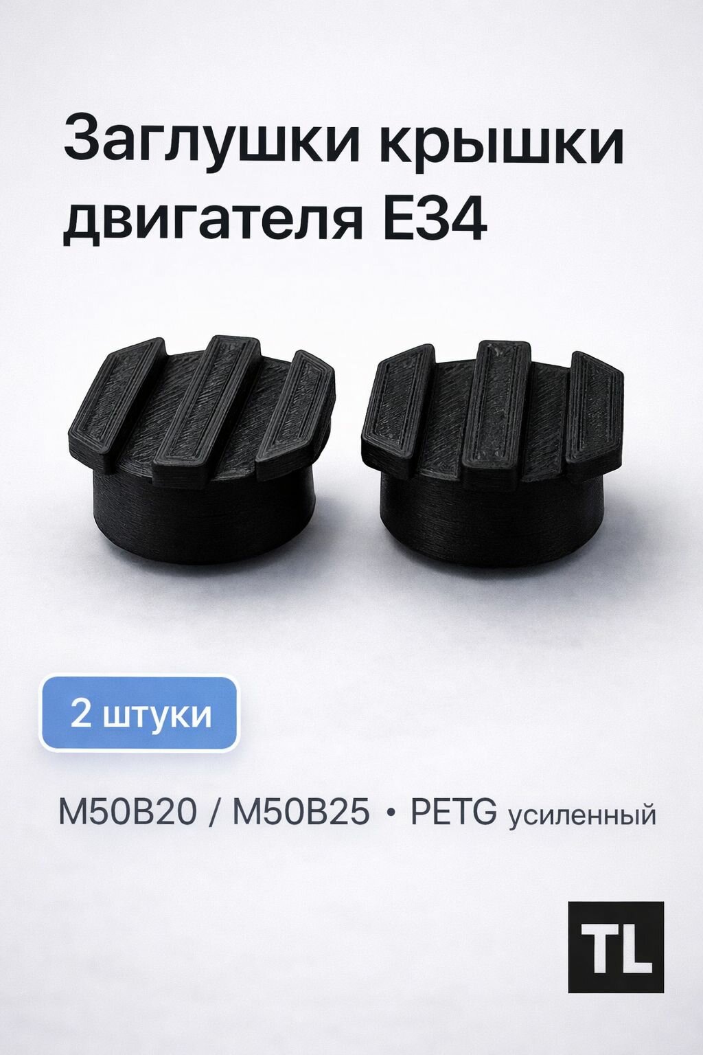 Заглушки крышки двигателя BMW E34 M50B20/M50B25 (PETG, усиленные, 2 шт.)