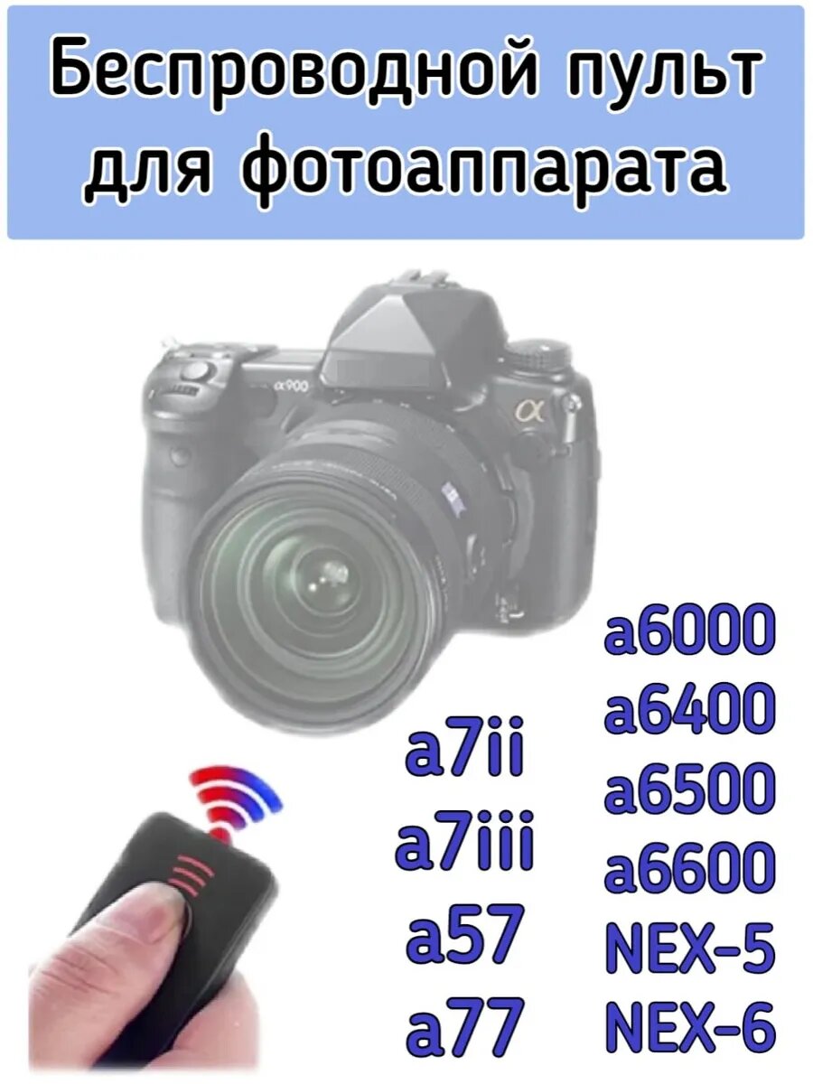 Беспроводной пульт спуска затвора фотоаппарата Sony