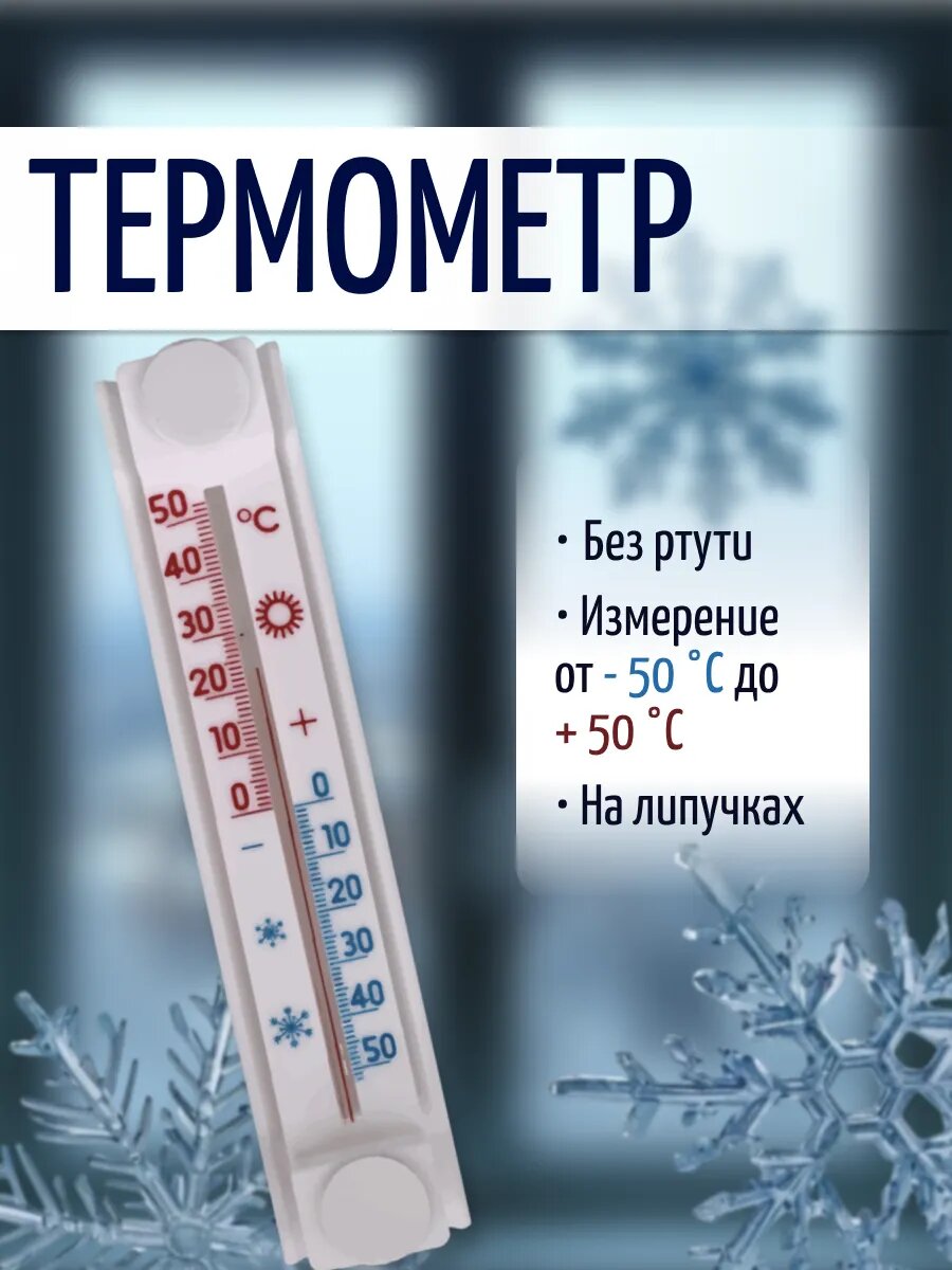 Термометр уличный на окно на липучках
