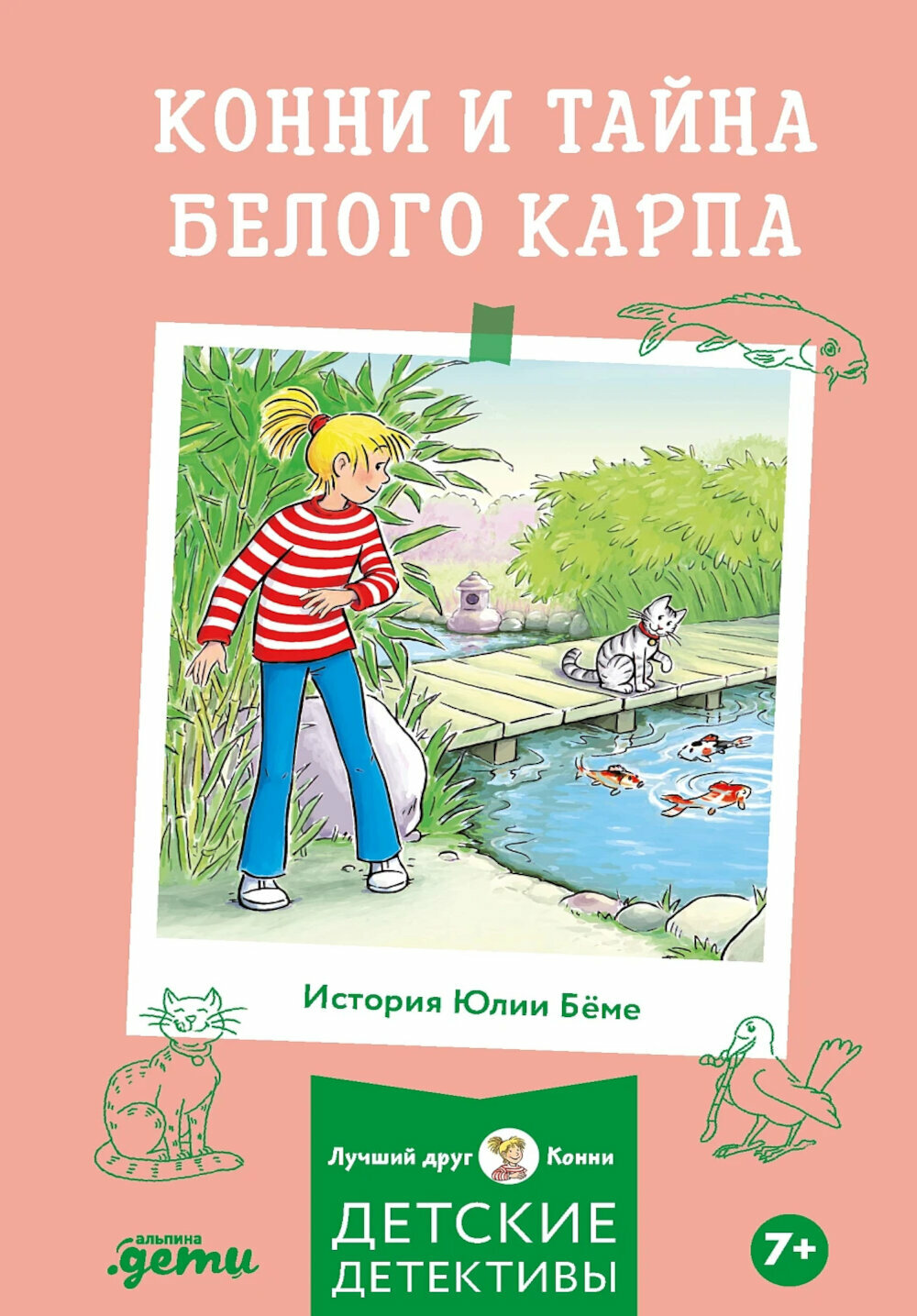 Конни и тайна белого карпа. Беме Ю.