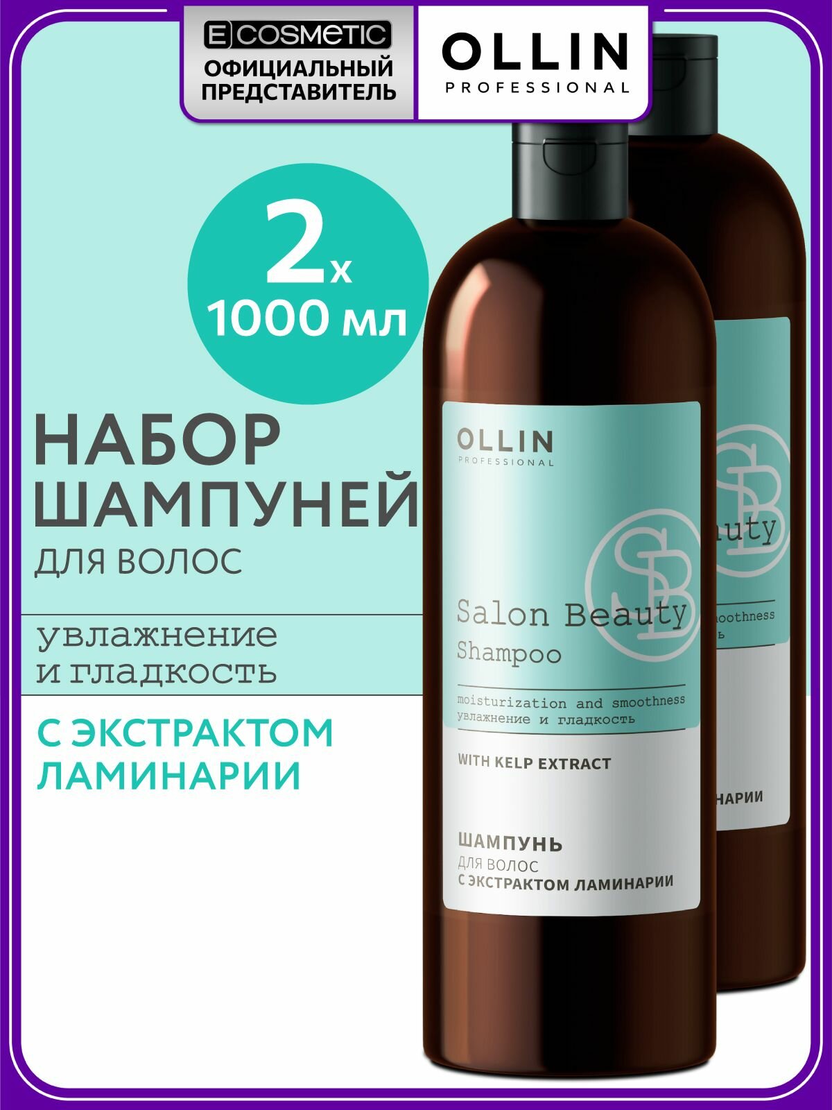OLLIN PROFESSIONAL Шампунь для ухода за волосами SALON BEAUTY с экстрактом ламинарии 1000 мл - 2 шт