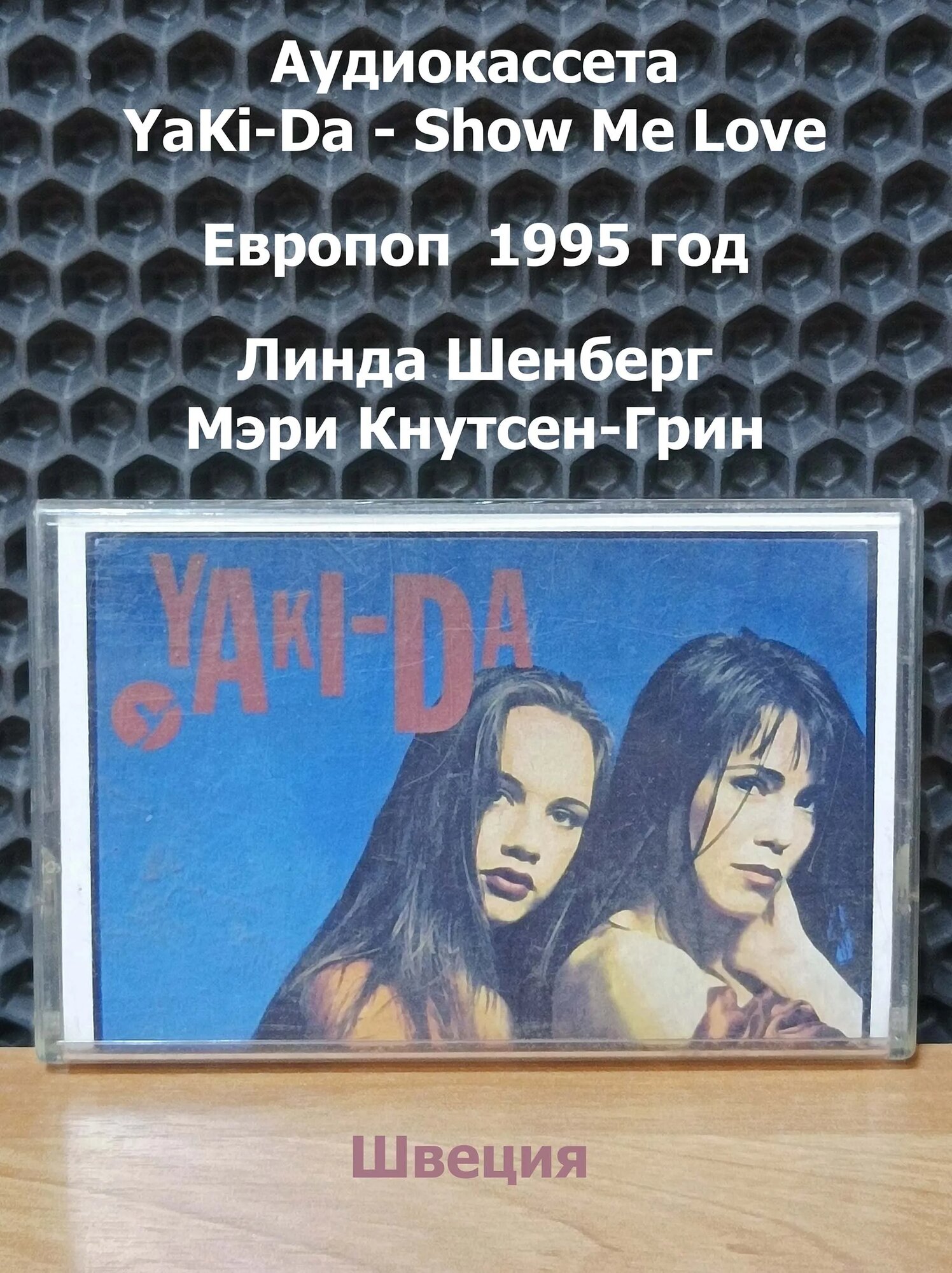 Аудиокассета YaKi-Da - Show Me Love. Европоп. 1995г.
