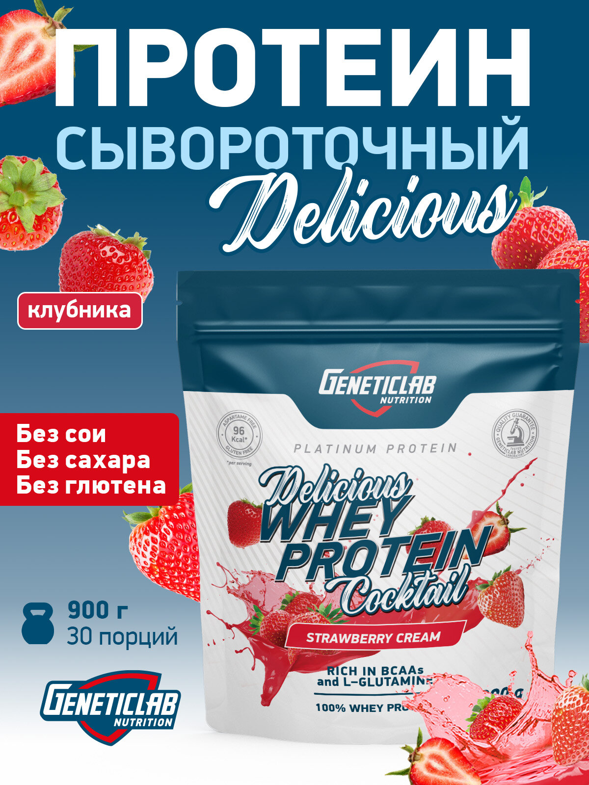 Протеиновый белковый коктейль без сахара для похудения DELICIOUS WHEY Geneticlab Nutrition 900 г Клубника