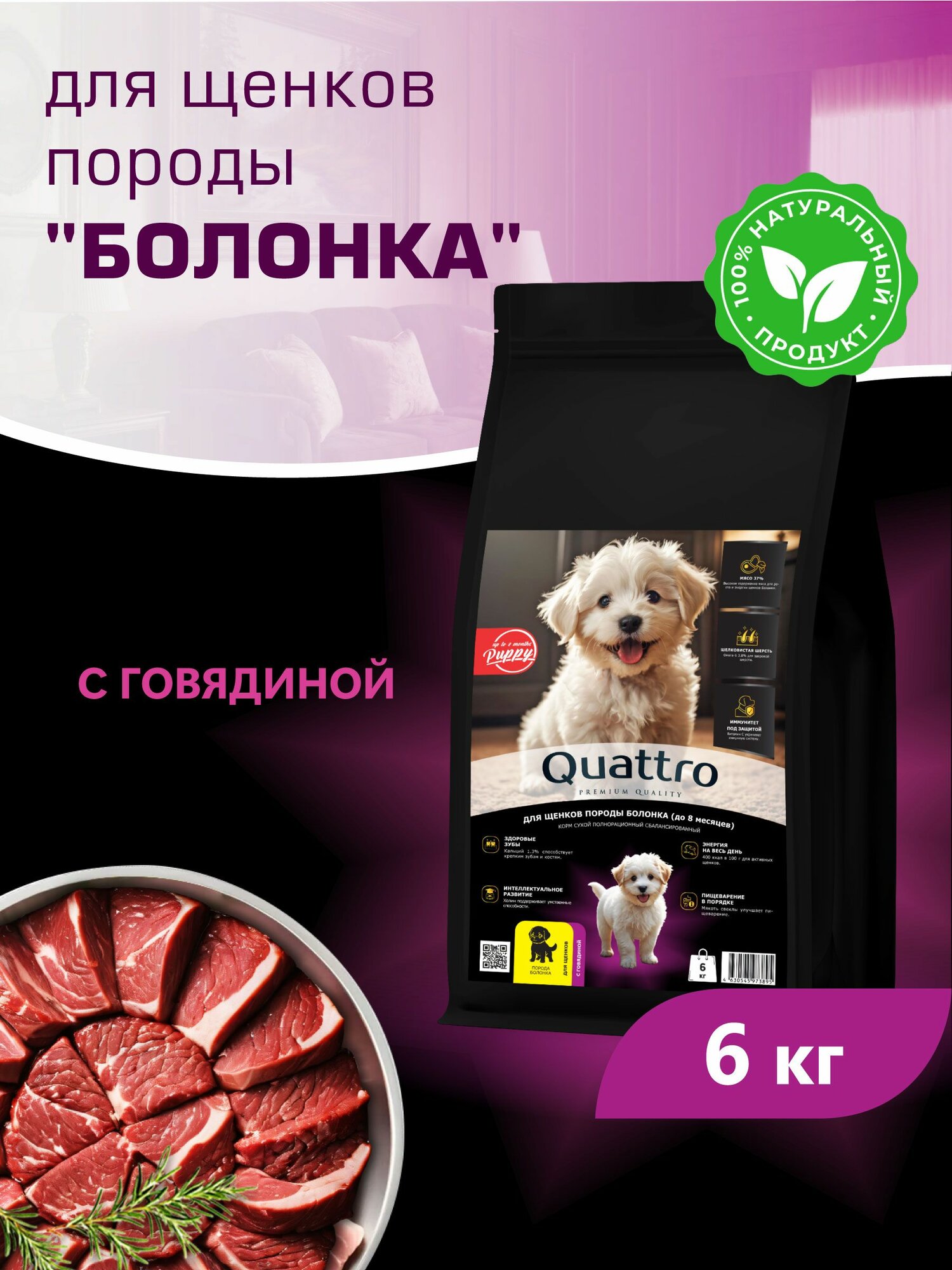 Quattro корм для щенков породы Болонка, с говядиной 6 кг