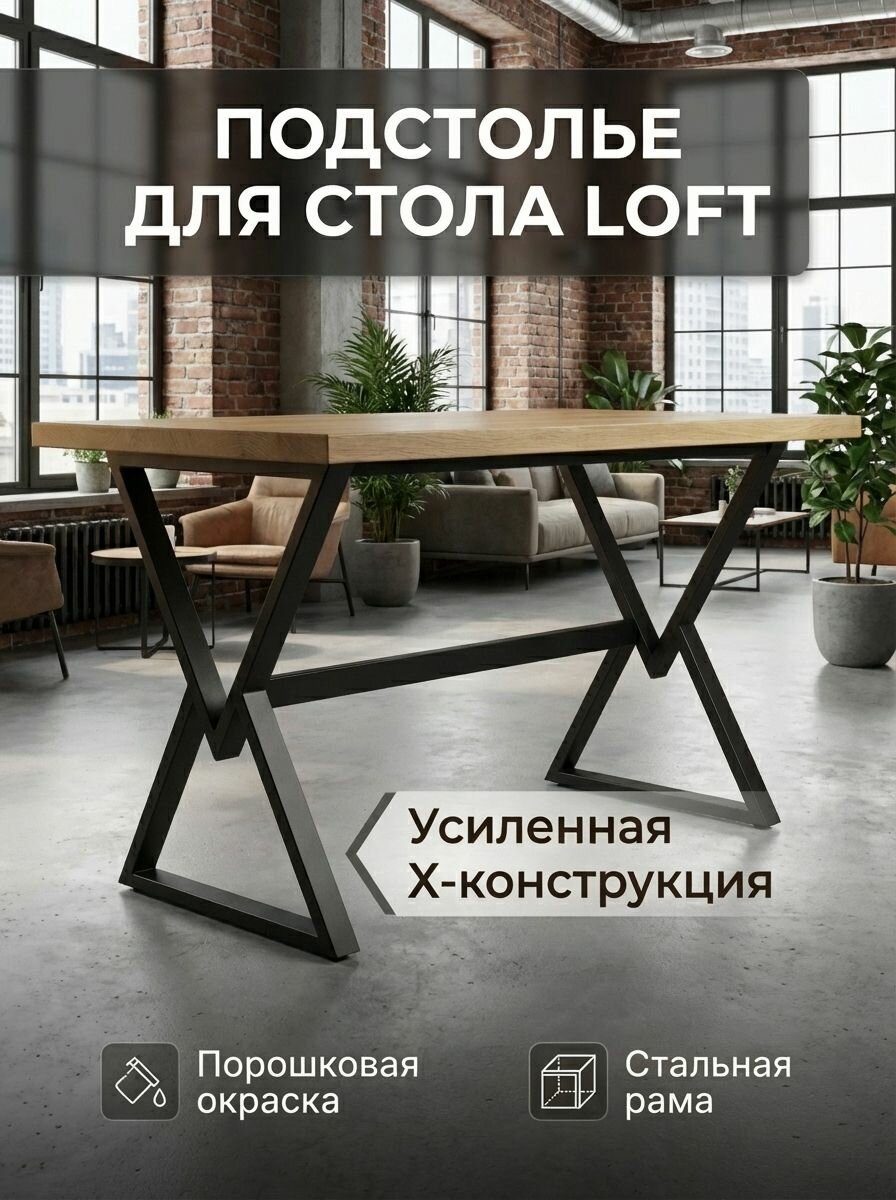 Подстолье усиленное Лофт (100х50 см) / Максимальная нагрузка 170 кг