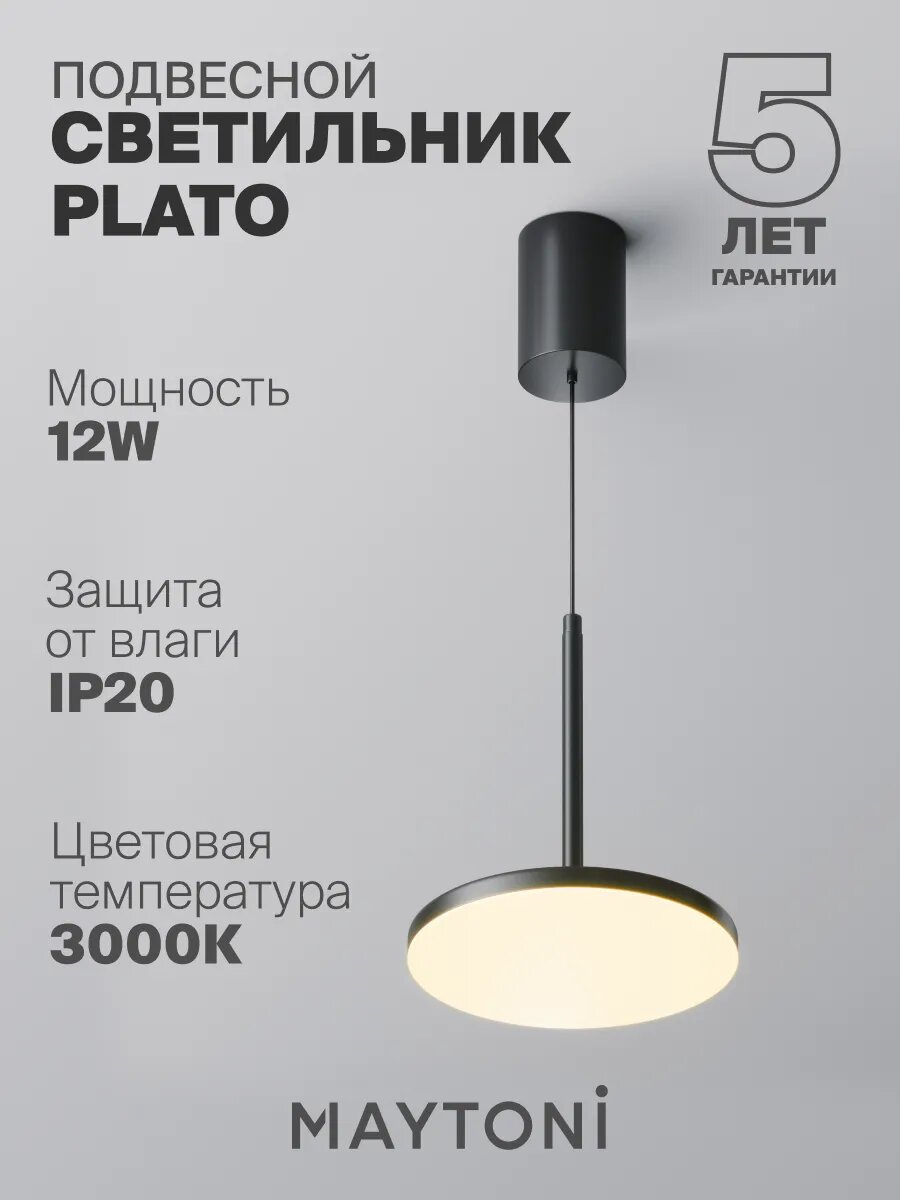 Подвесной светильник Maytoni P076PL-L12W3K-B Цоколь LED, 12W, IP 20