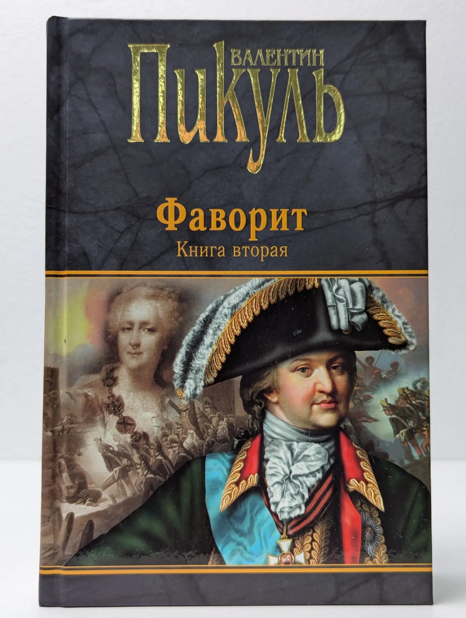 Фаворит. Книга 2. Его Таврида Пикуль Валентин Саввич 2012