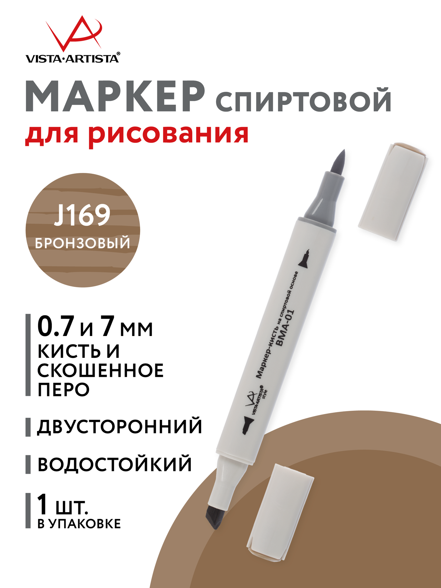 Маркер-кисть на спиртовой основе "VISTA-ARTISTA" Style BMA-01 0.7 мм - 7 мм кисть/перо скошенное 1 шт. J169 бронзовый/Bronze