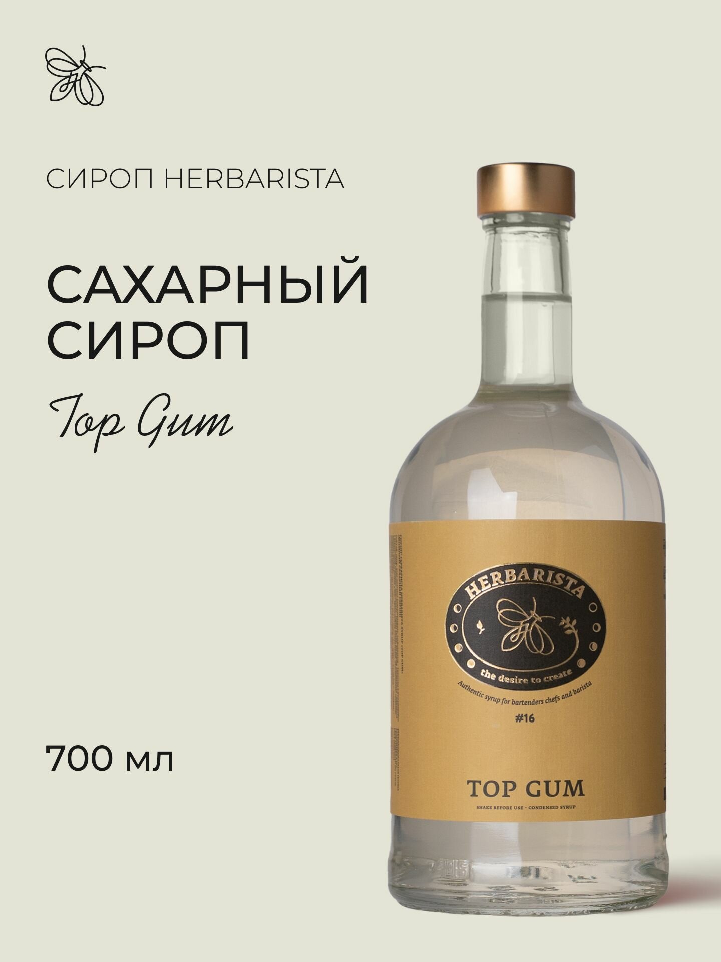 Сироп для кофе, коктейлей, десертов и выпечки Herbarista, Сахарный Top Gum, 700 мл