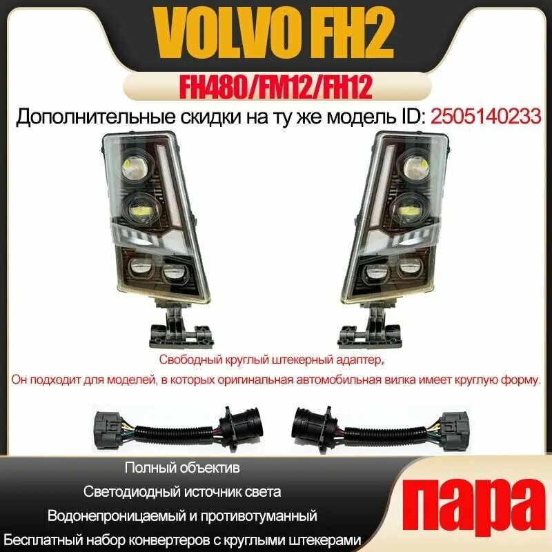 Фары автомобильные, 2 шт, арт. VOLVO FM12 FH12 FH2-LED-SPQ-GAGF9A