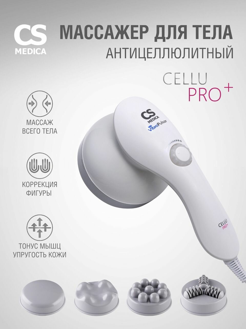 Массажер для тела антицеллюлитный VibraPulsar CS-r9 CELLU PRO+ с 4 сменными массажными насадками, защитной насадкой-сеткой и чехлом для хранения