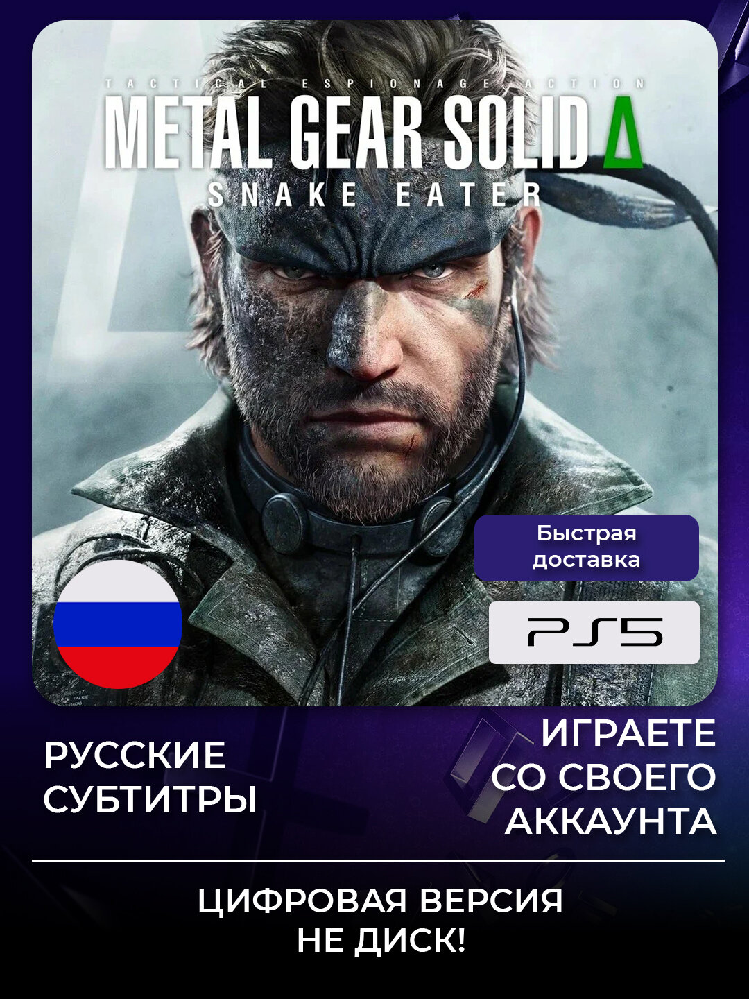 Игра METAL GEAR SOLID Delta: SNAKE EATER Standard Edition для PlayStation PS5