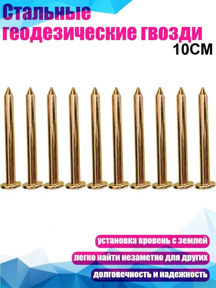 Стальные геодезические гвозди, 10cm