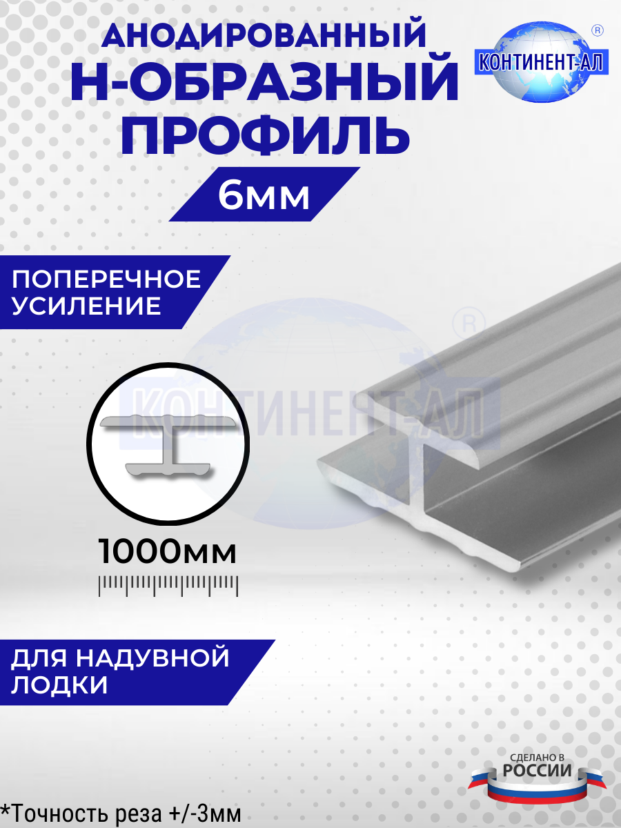 Алюминиевый профиль для надувной лодки Н-образный 6мм (1 метр)