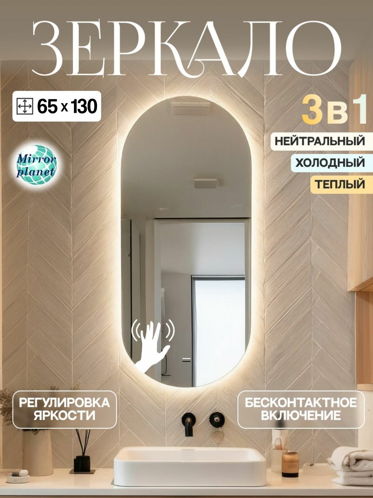 Зеркало настенное с подсветкой в ванную овальное 65х130 см управление на взмах и 3 вида подсветки Mirror Planet
