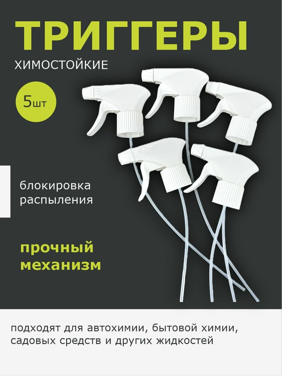 Триггеры, распылитили химостойкие, комплект 5 штук, 28/415, белые