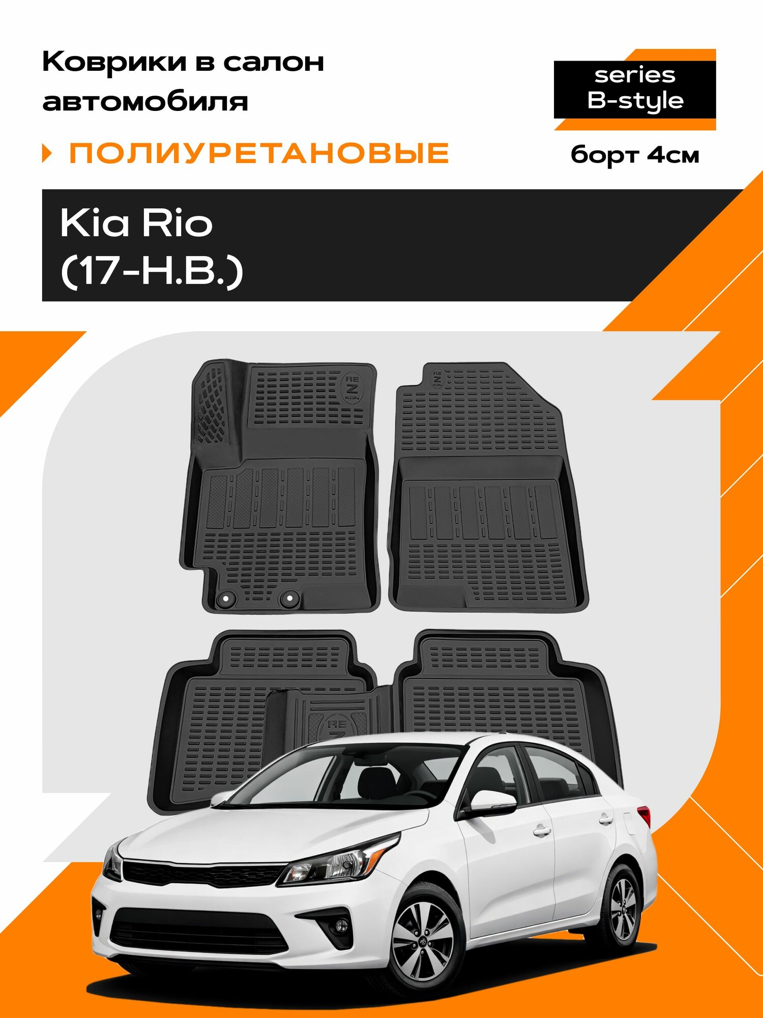 Коврик салонный для Kia Rio (17-Н. В.) полиуретановый (Борт 4см)