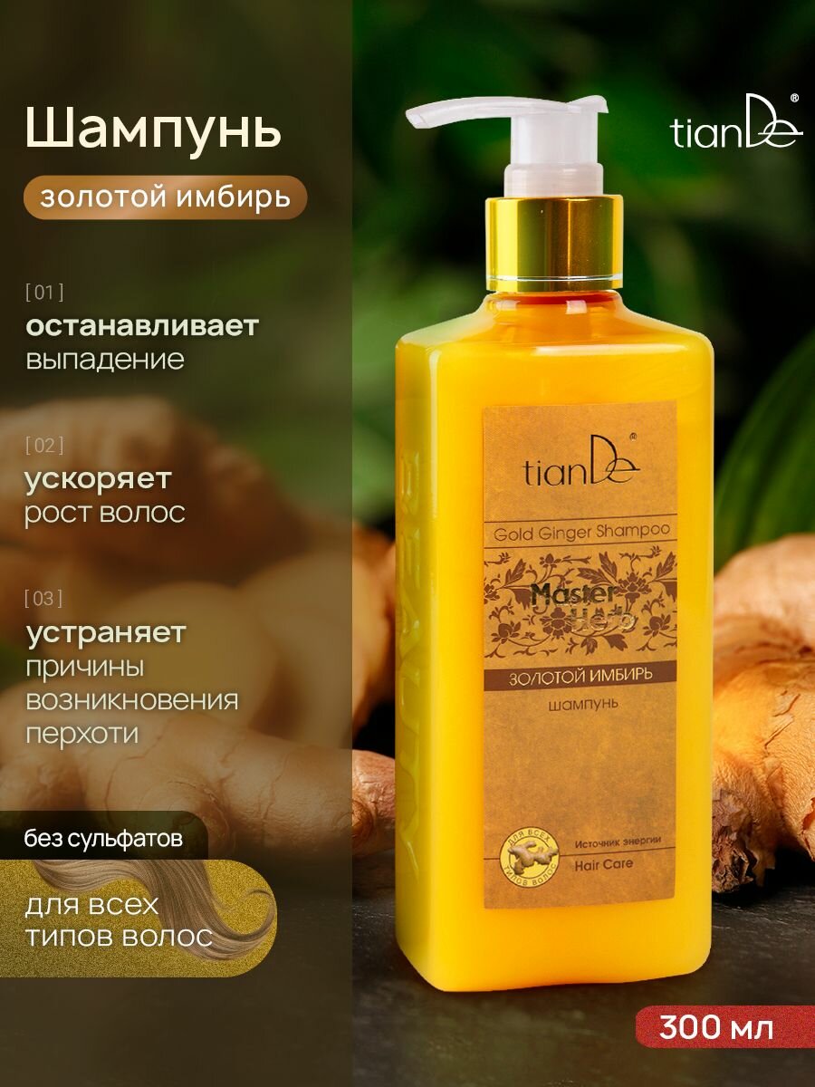 TianDe Шампунь для роста волос с имбирем "Золотой имбирь", бессульфатный, против выпадения и перхоти, для жирной кожи головы, 300 мл