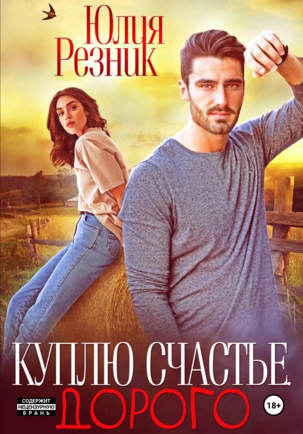 Куплю счастье. Дорого [Цифровая книга]