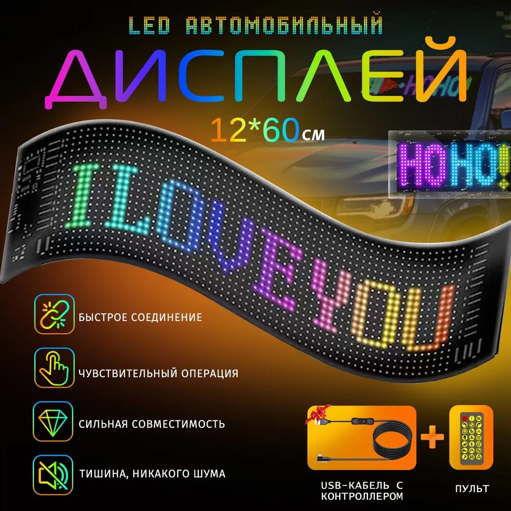 Светодиодный гибкий экран для автомобиля 12*60 см. Гибкая наклейка с надписью I LOVE YOU
