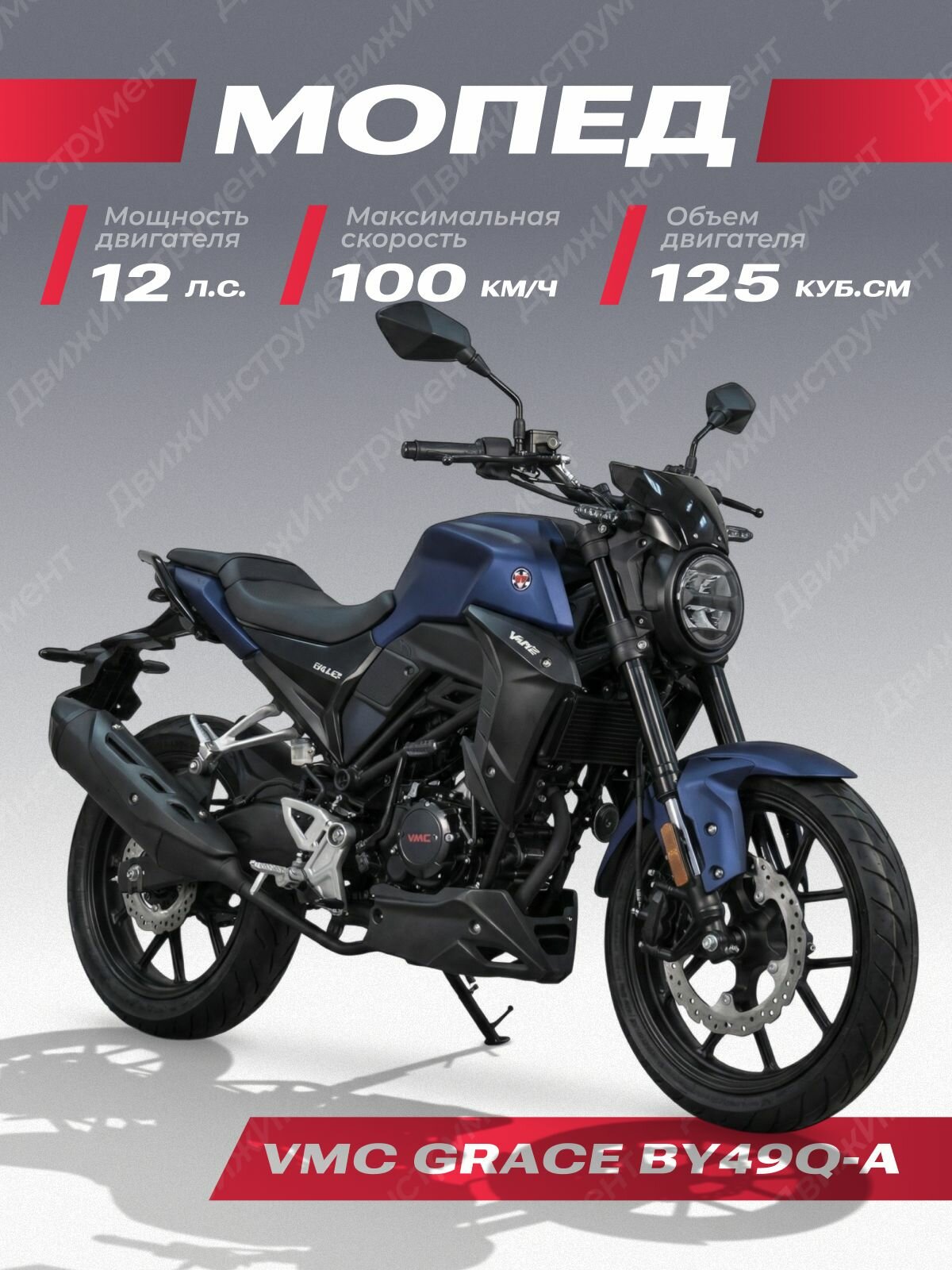 Мопед VMC GRACE 125(49См3) без ПТС синий