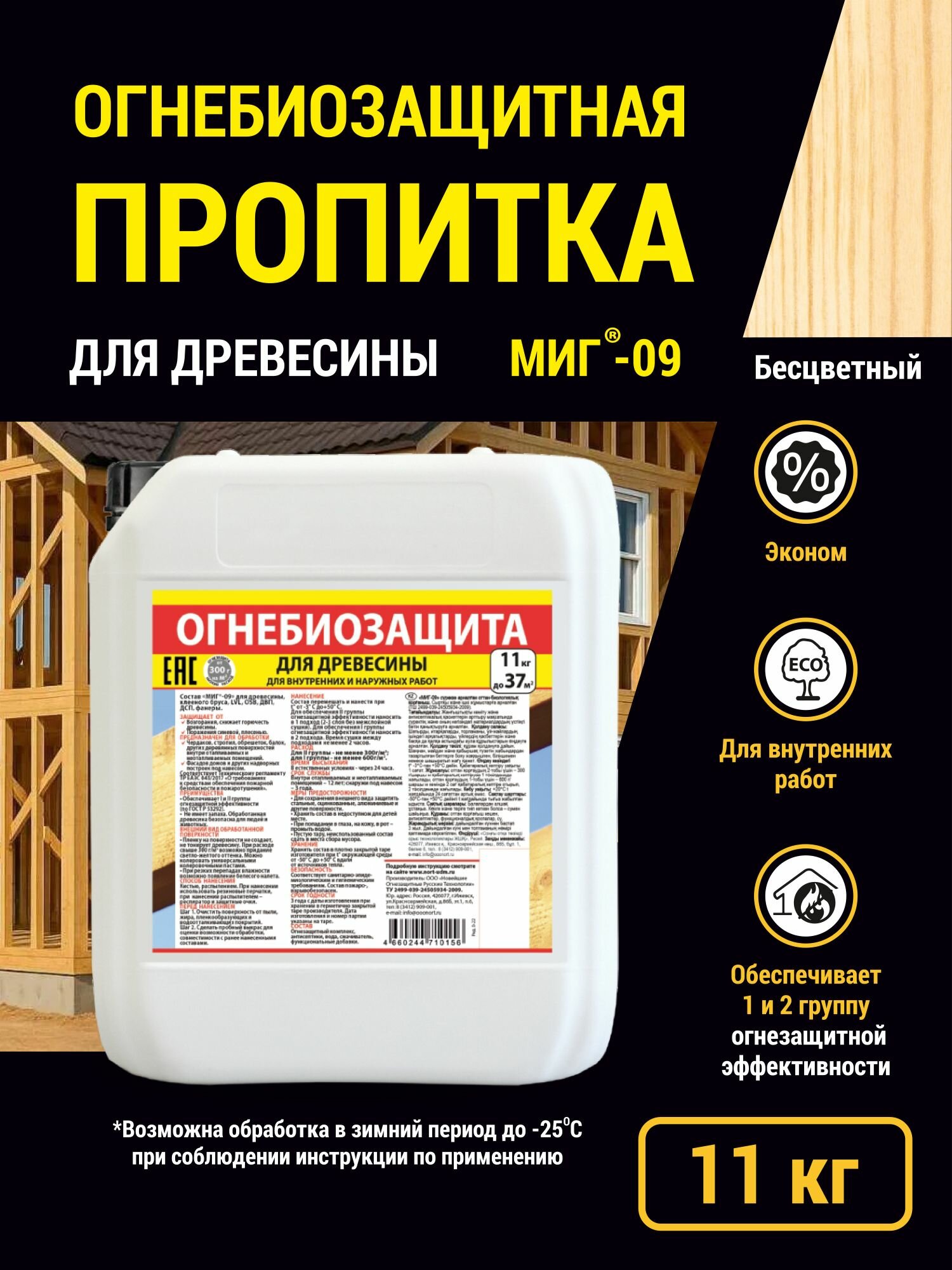 МИГ-09, огнебиозащитный состав для защиты древесины, 11кг