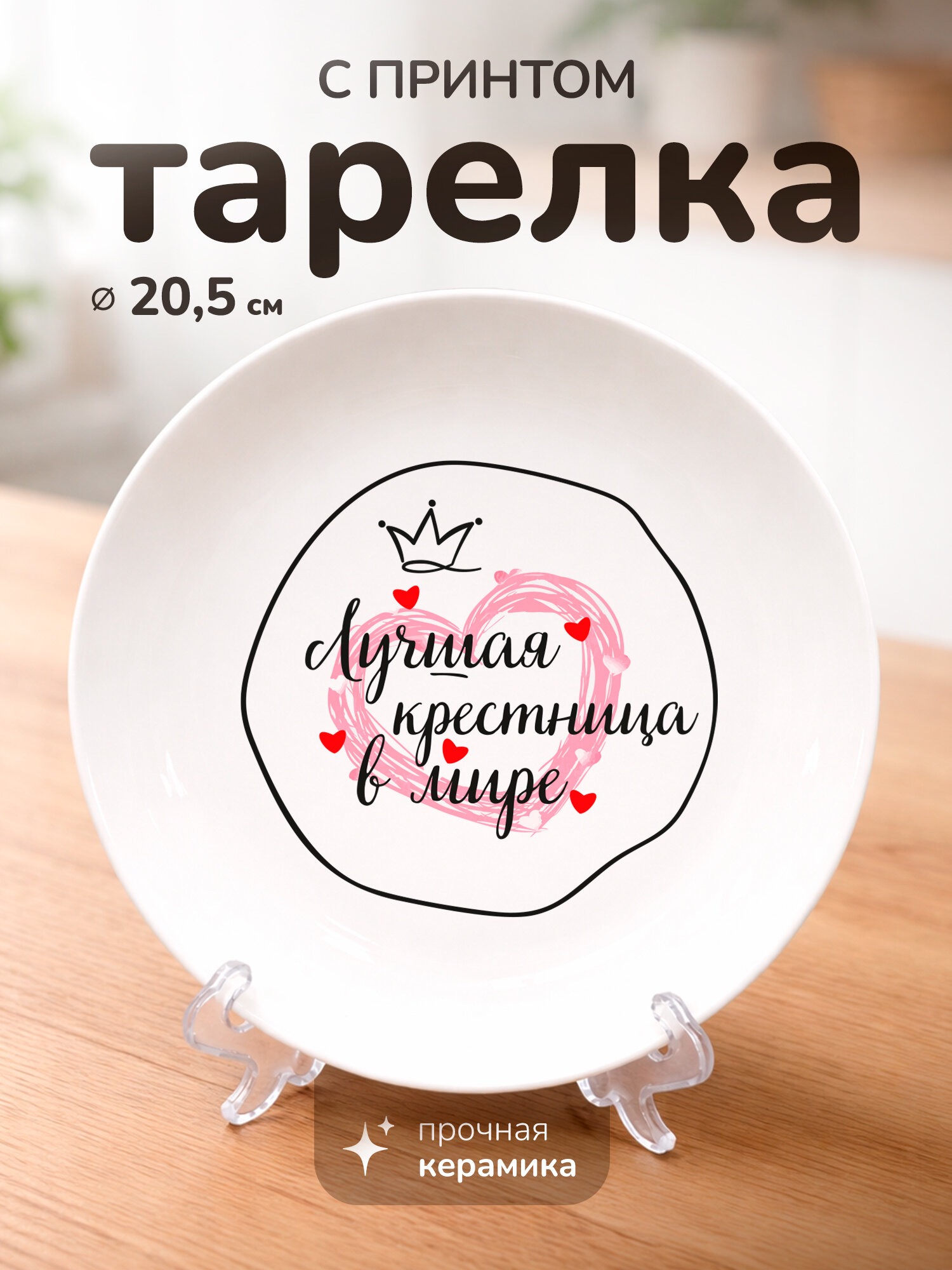 Тарелка с принтом подарок крестнице