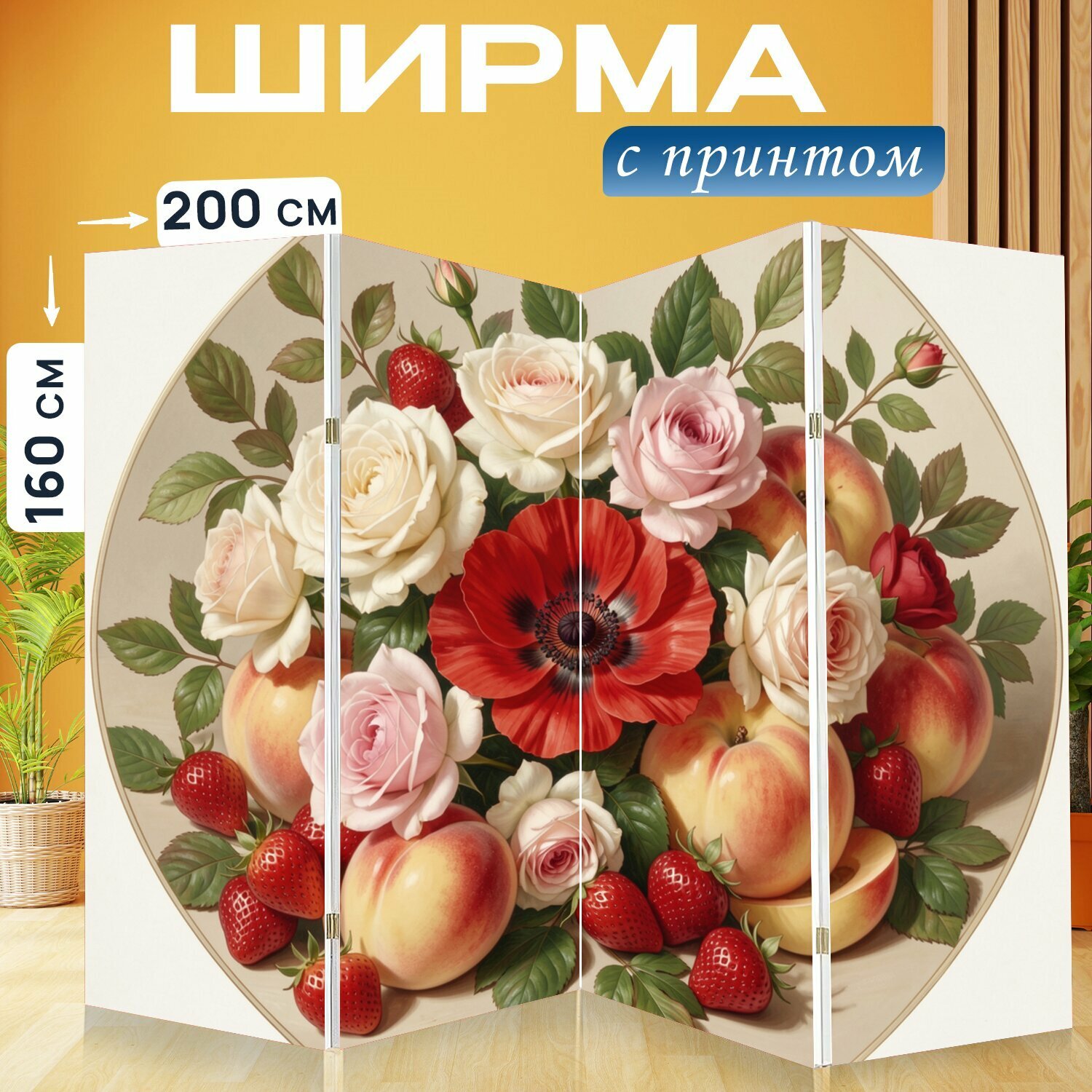 Ширма "Цветочный натюрморт с персиками и клубникой. Роскошная композиция в классическом стиле: алые цветы." перегородка для зонирования комнаты с принтом 200x160 см. на холсте