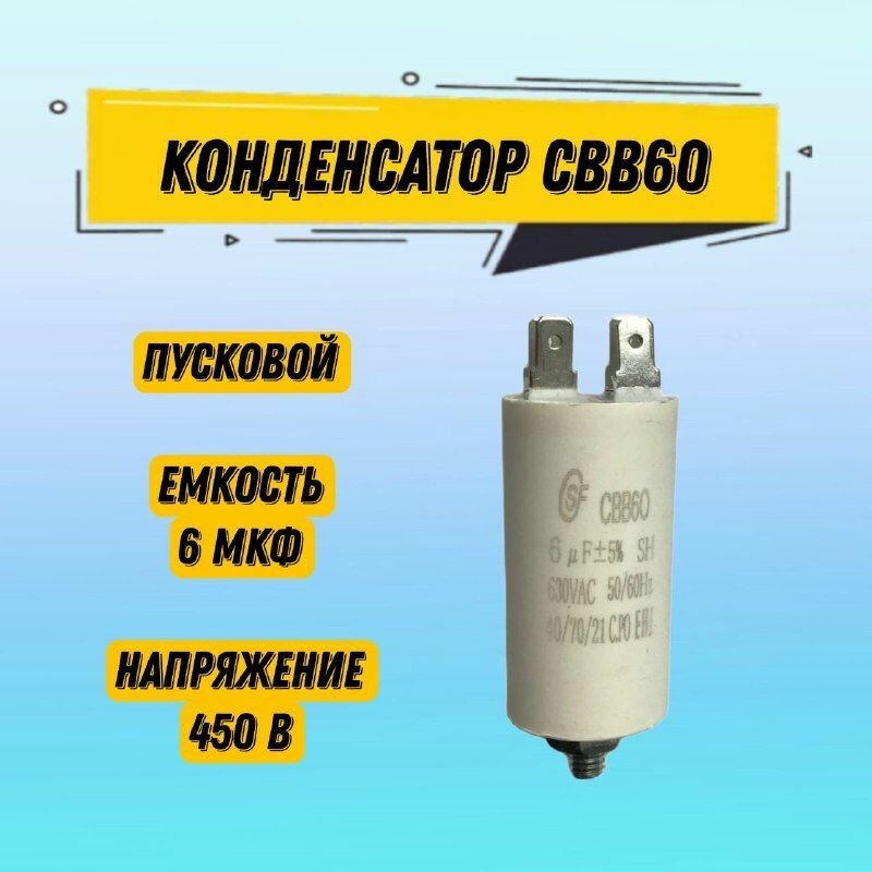1 шт Пусковой конденсатор CBB60 6uF 450V SCREW SAIFU