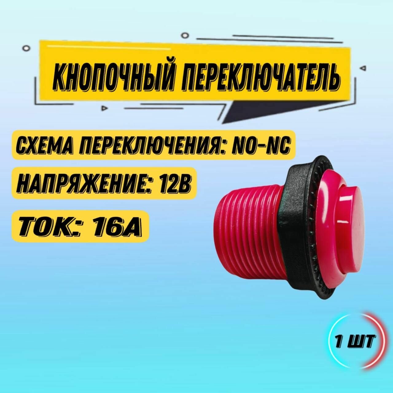 Кнопочный переключатель RC-1006-24-R 12 А с толкателем / схема переключения без фиксации / розовый, 1 шт