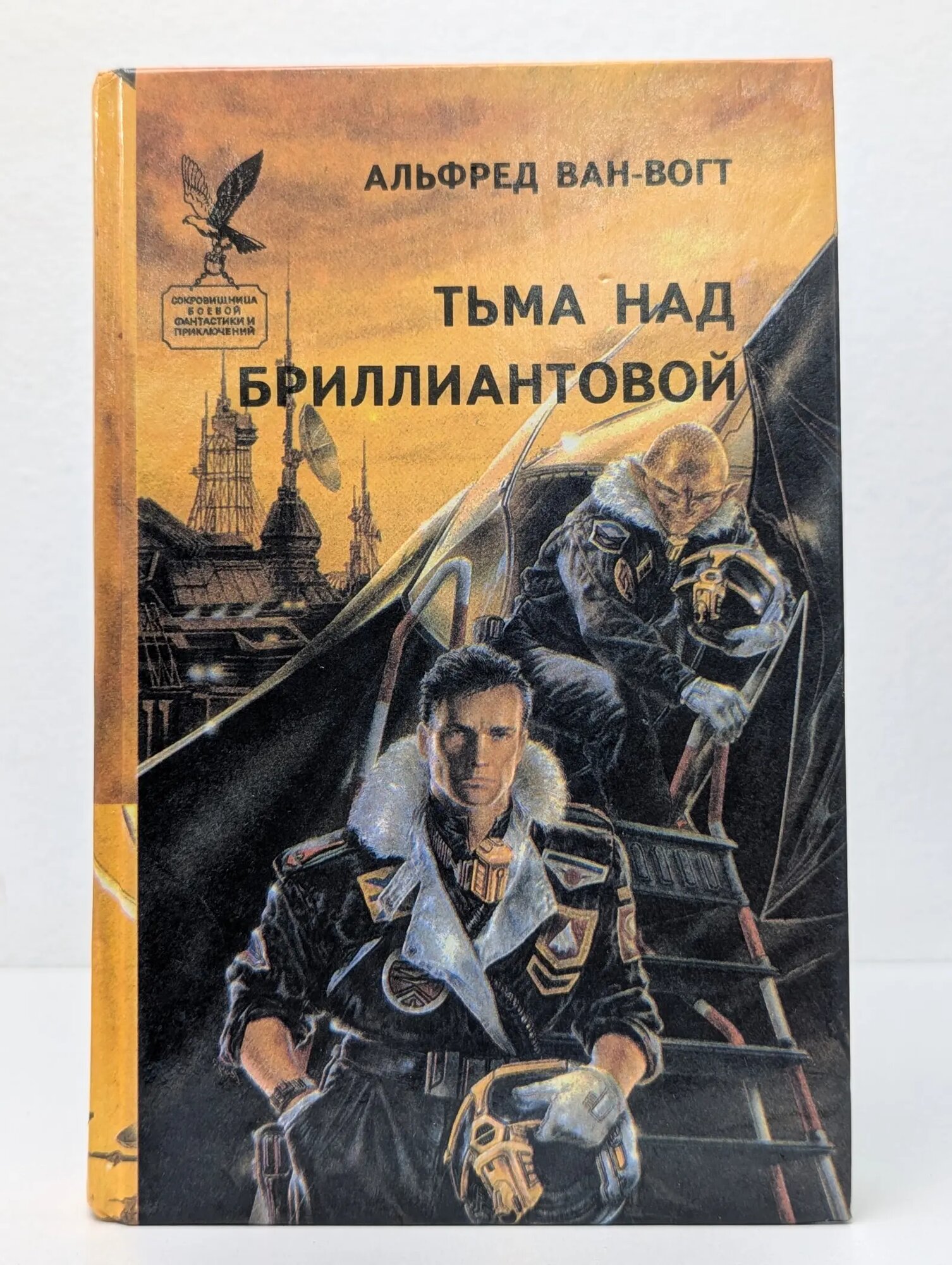 Сокровищница боевой фантастики и приключений. Тьма над Бриллиантовой Ван Вогт Альфред Элтон 1996