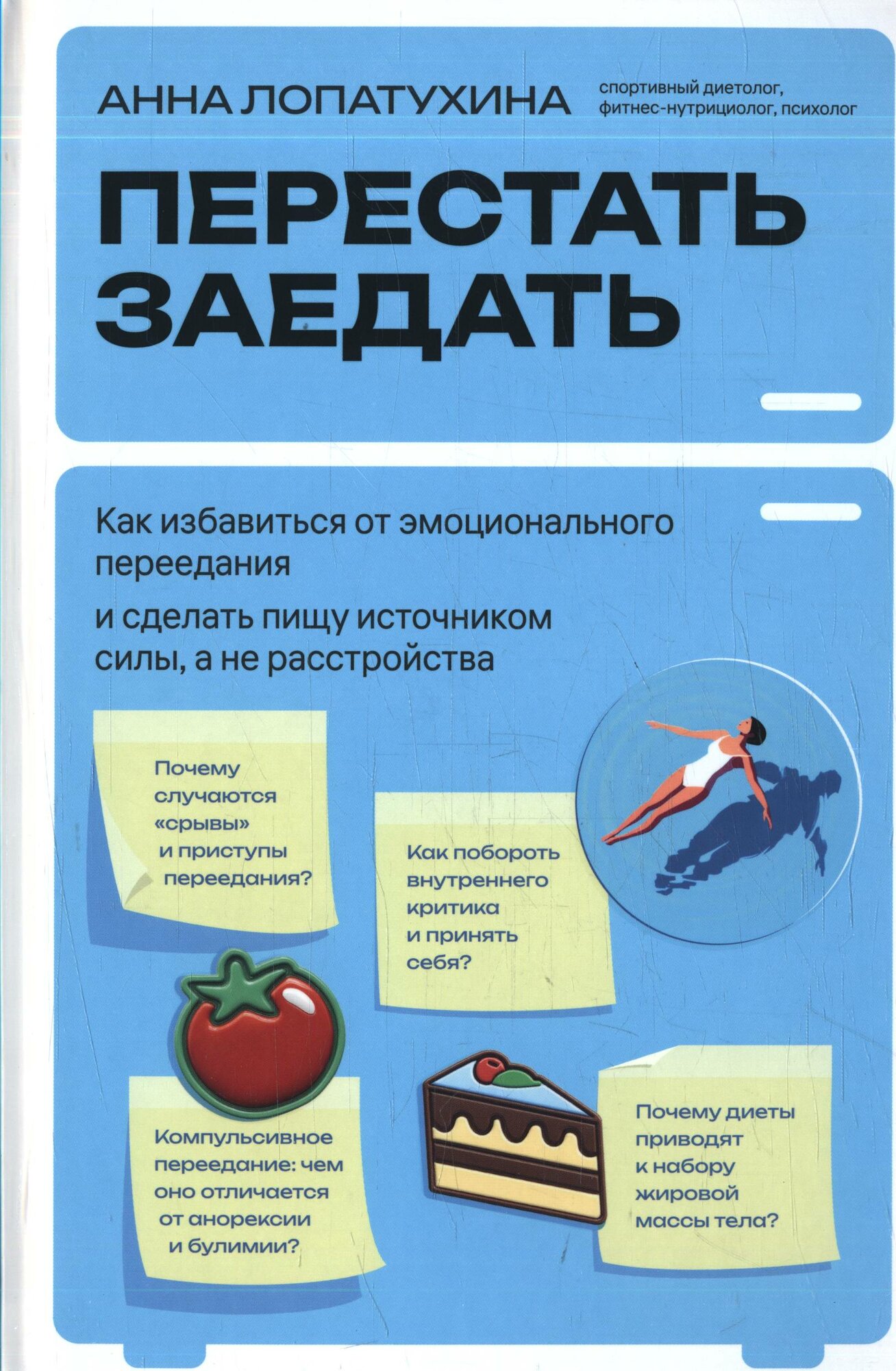 Перестать заедать. Как избавиться от эмоционального переедания и сделать пищу источником силы, а не расстройства