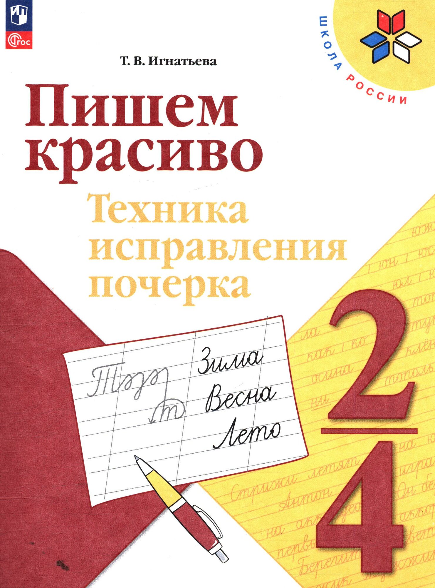 Пишем красиво. Техника исправления почерка 2-4 класс