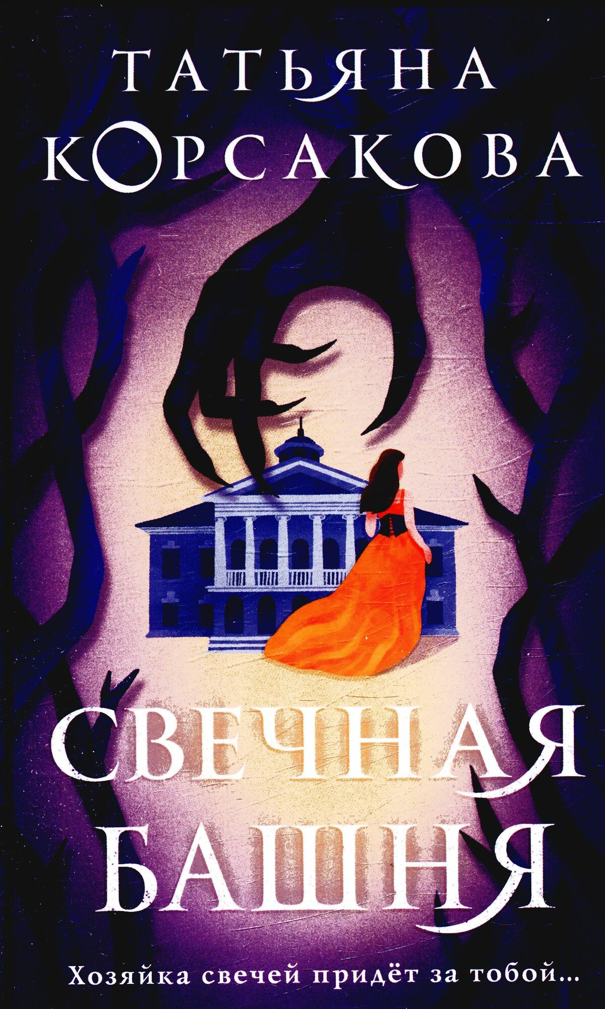 Свечная башня (Корсакова Т.)