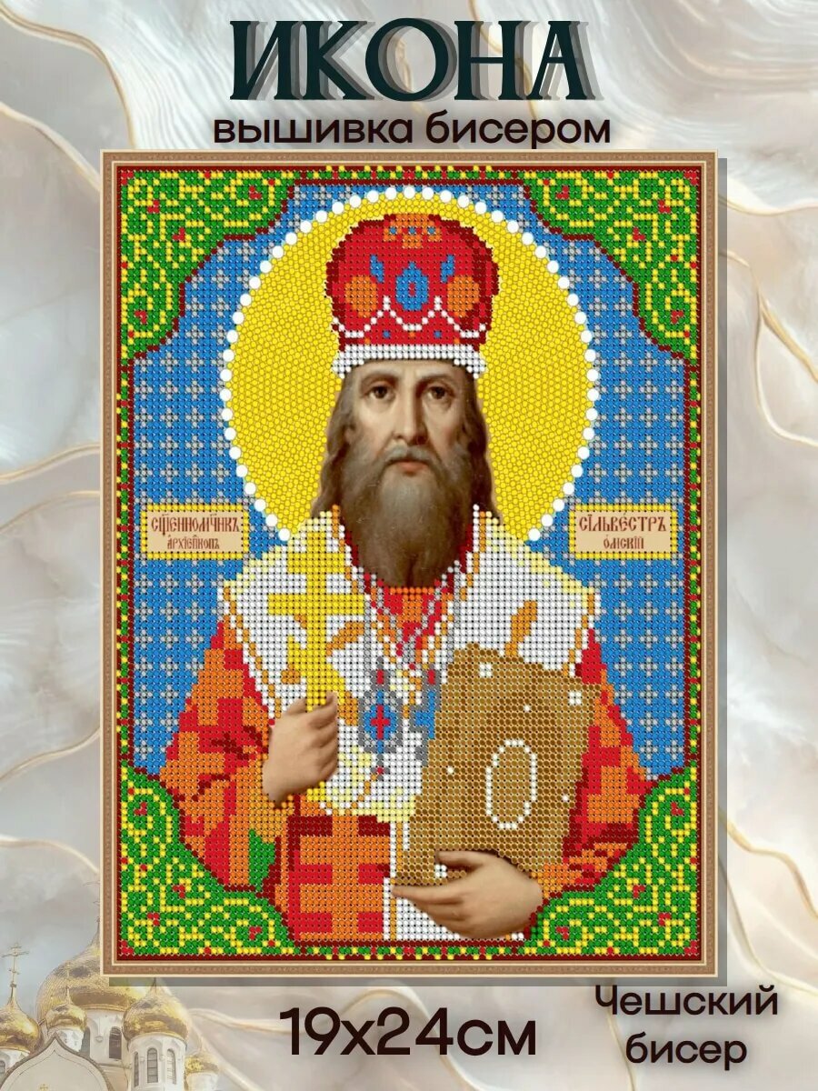 Вышивка бисером Икона Св. Сильвестр 19х24см