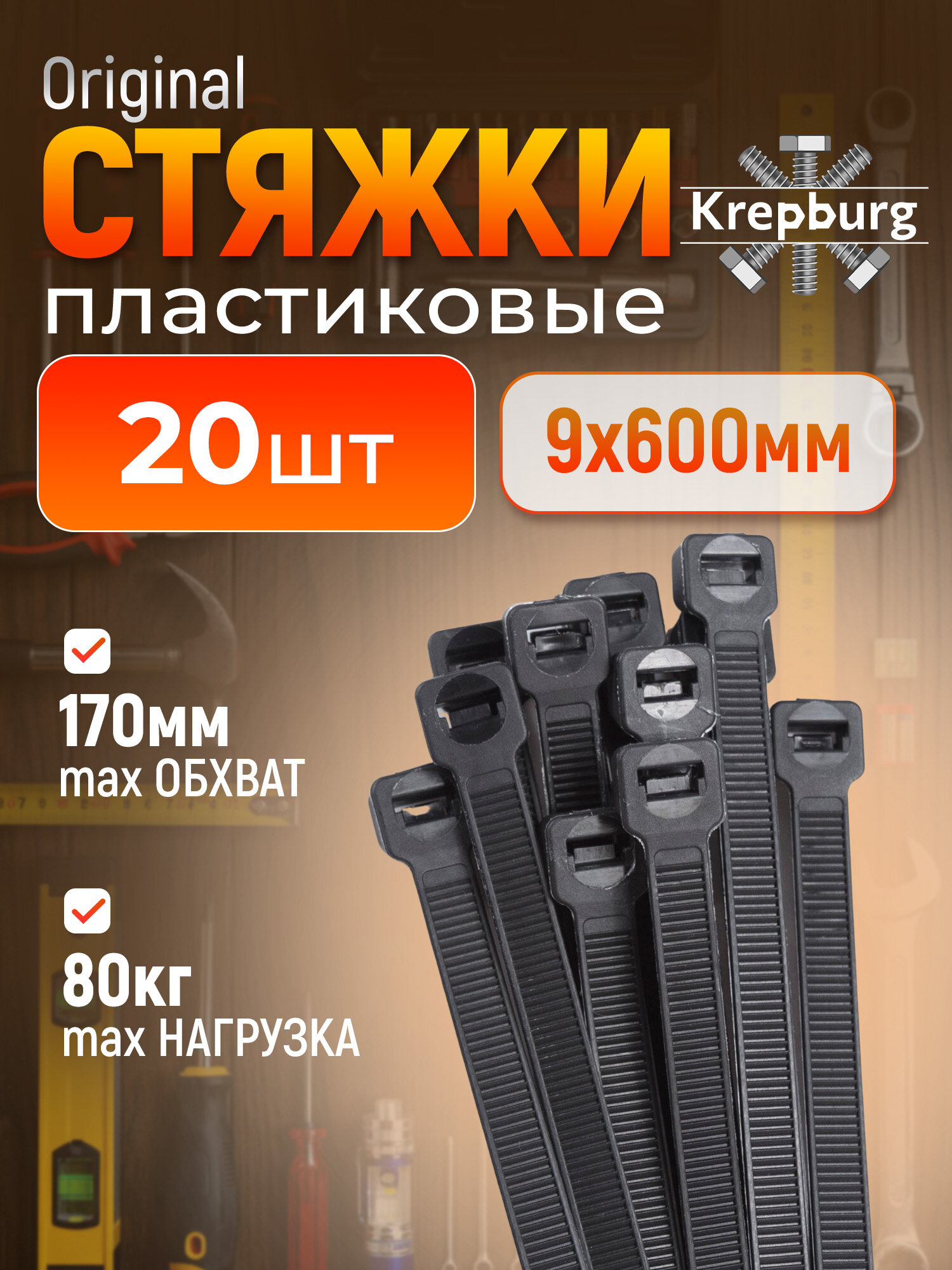 Стяжка (хомут) пластиковая 9*600 мм, 20 штук, черная