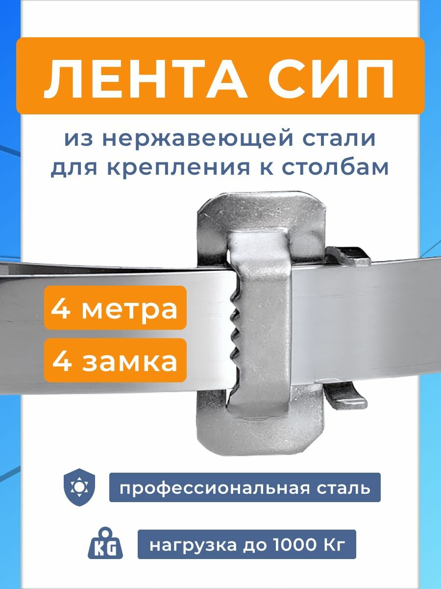 Лента монтажная стальная 20 x 07 мм х 4 м + замки усиленные бугель BIB20 4 шт , бандажный хомут для столбов, крепления кронштейнов СИП, нержавеющая сталь AISI 201